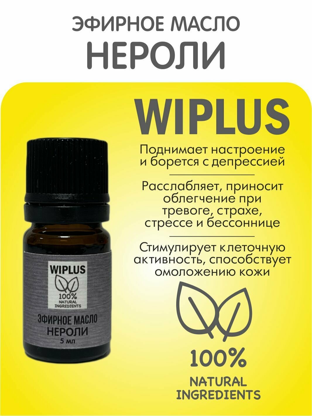 Эфирное масло Нероли 5 мл WIPLUS