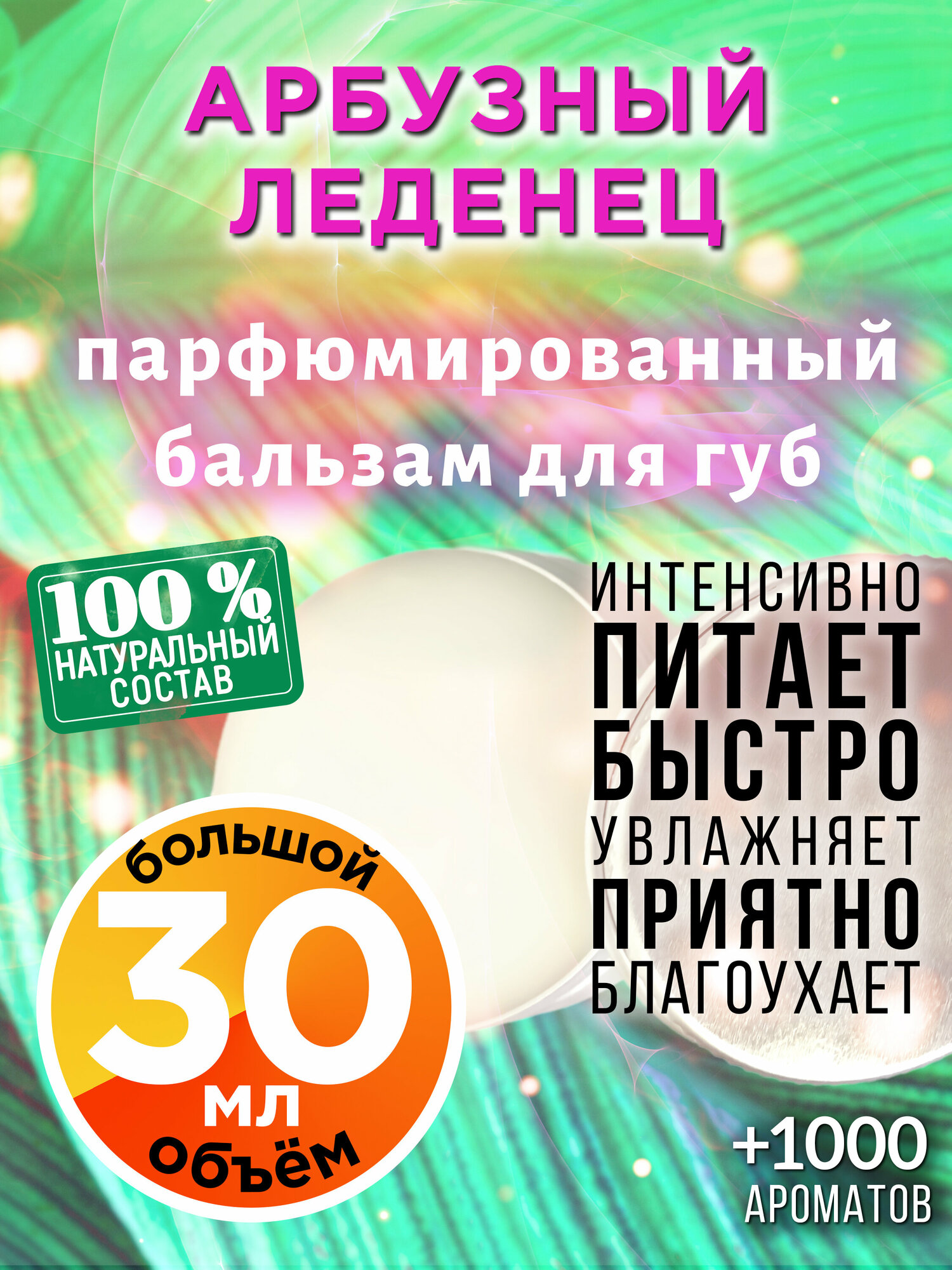 Арбузный леденец - натуральный бальзам для губ Аурасо, увлажняющий, парфюмированный, 30 мл