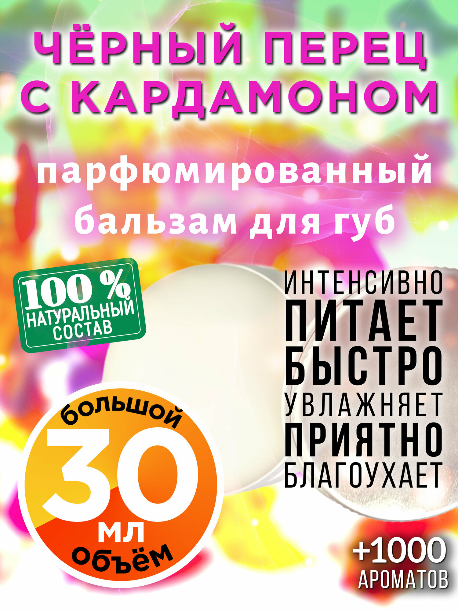Чёрный перец с кардамоном - натуральный бальзам для губ Аурасо, увлажняющий, парфюмированный, 30 мл