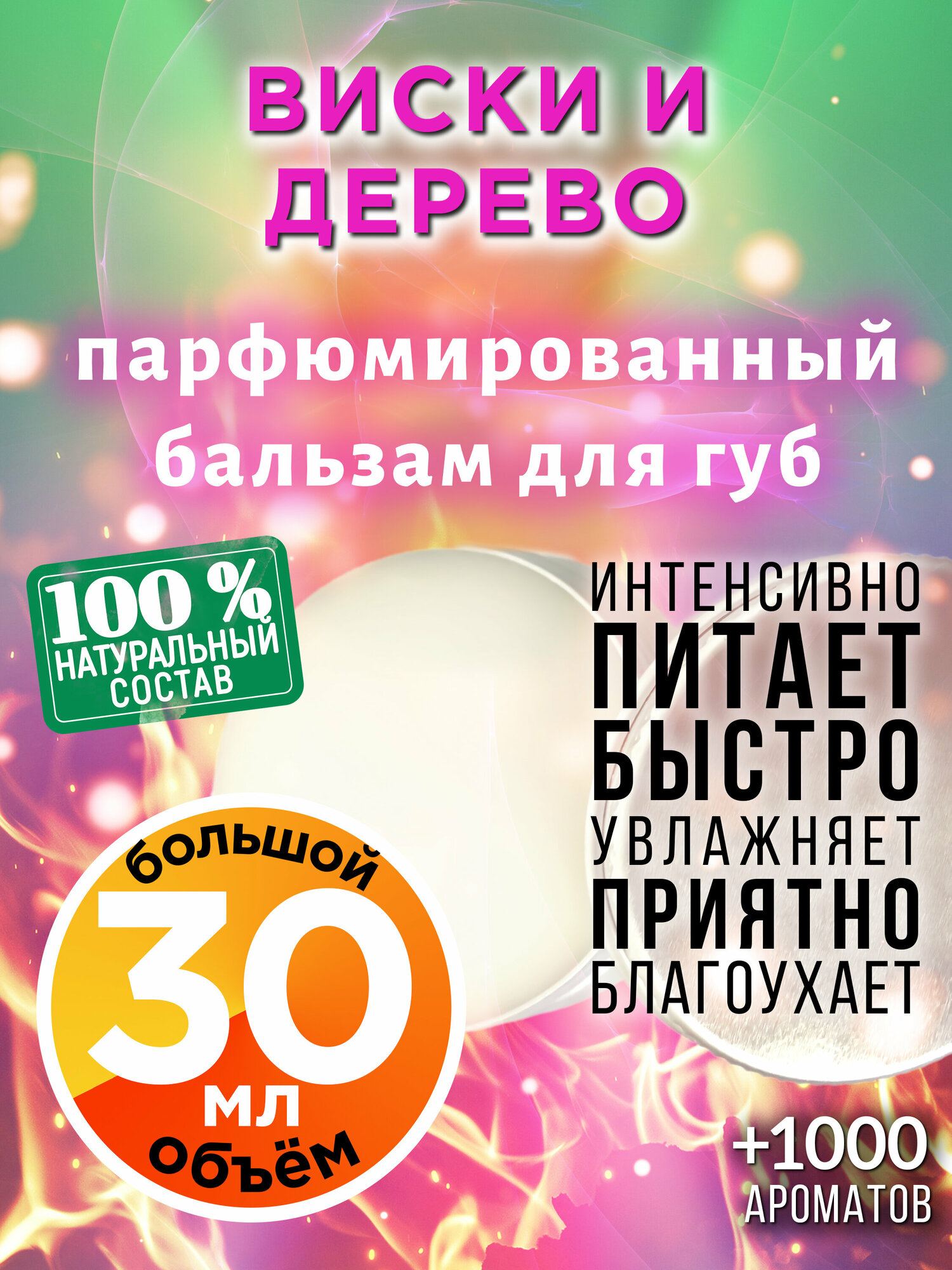 Виски и дерево - натуральный бальзам для губ Аурасо, увлажняющий, парфюмированный, 30 мл