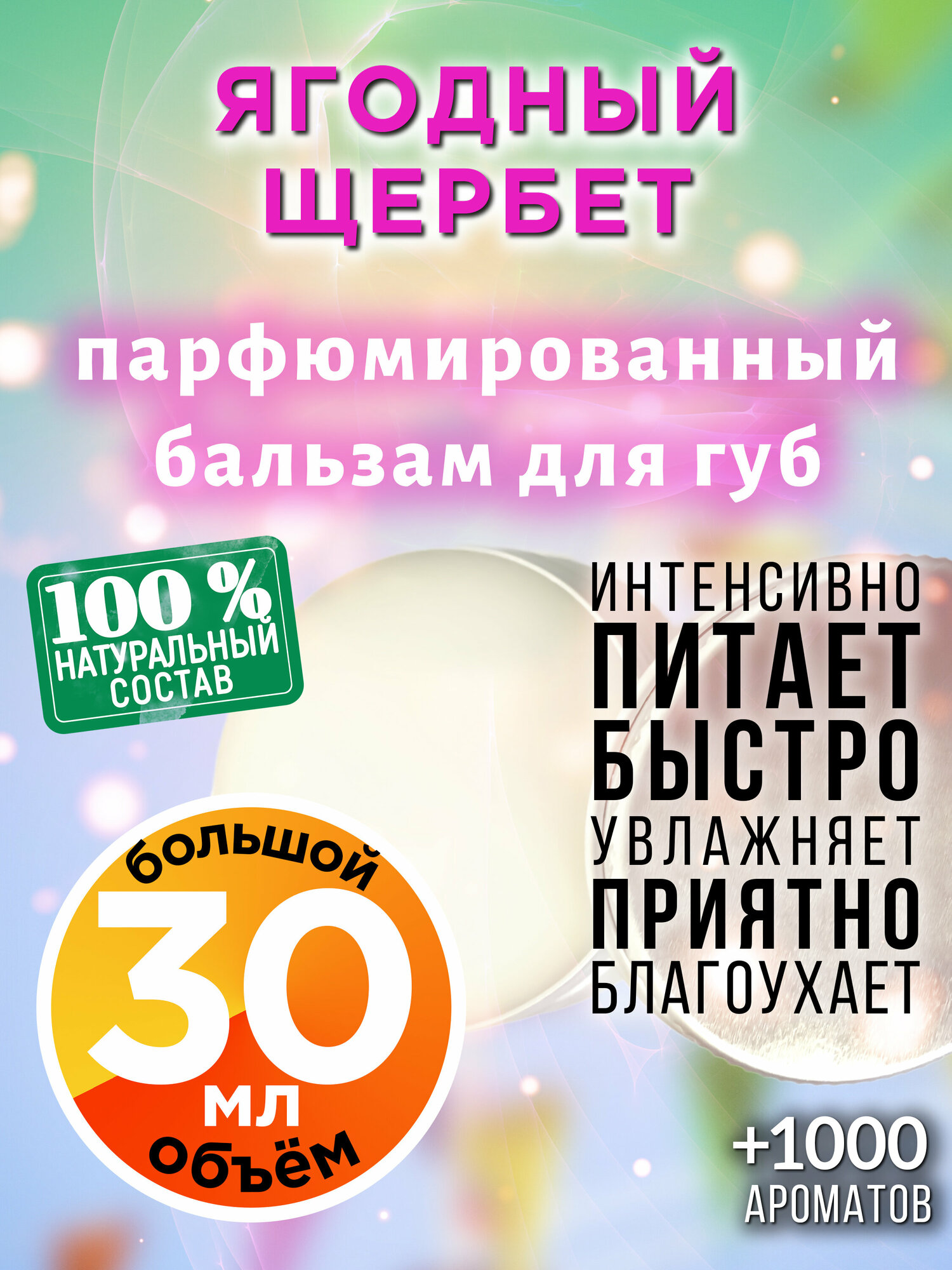 Ягодный щербет - натуральный бальзам для губ Аурасо, увлажняющий, парфюмированный, 30 мл