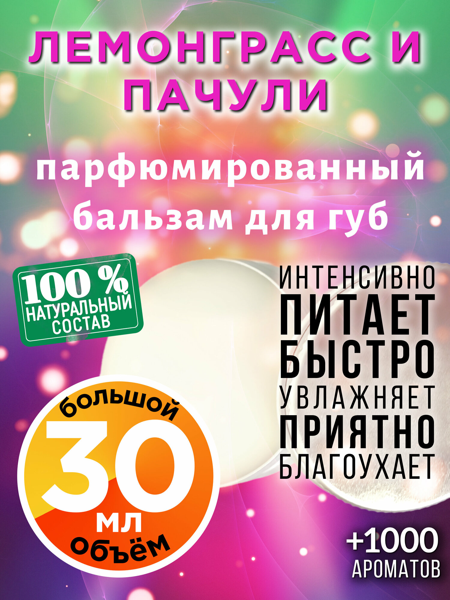 Лемонграсс и пачули - натуральный бальзам для губ Аурасо, увлажняющий, парфюмированный, 30 мл