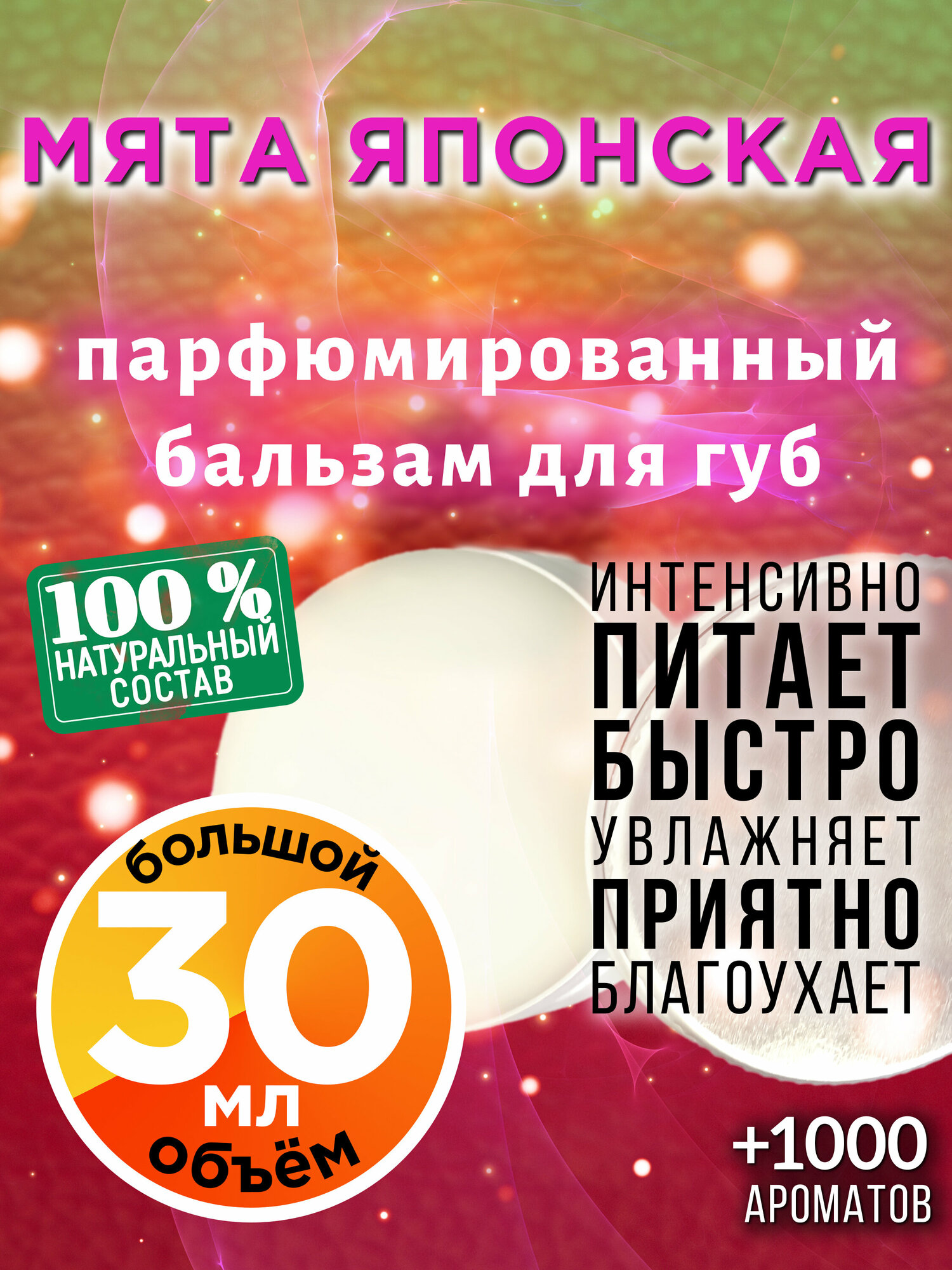 Мята японская - натуральный бальзам для губ Аурасо, увлажняющий, парфюмированный, 30 мл