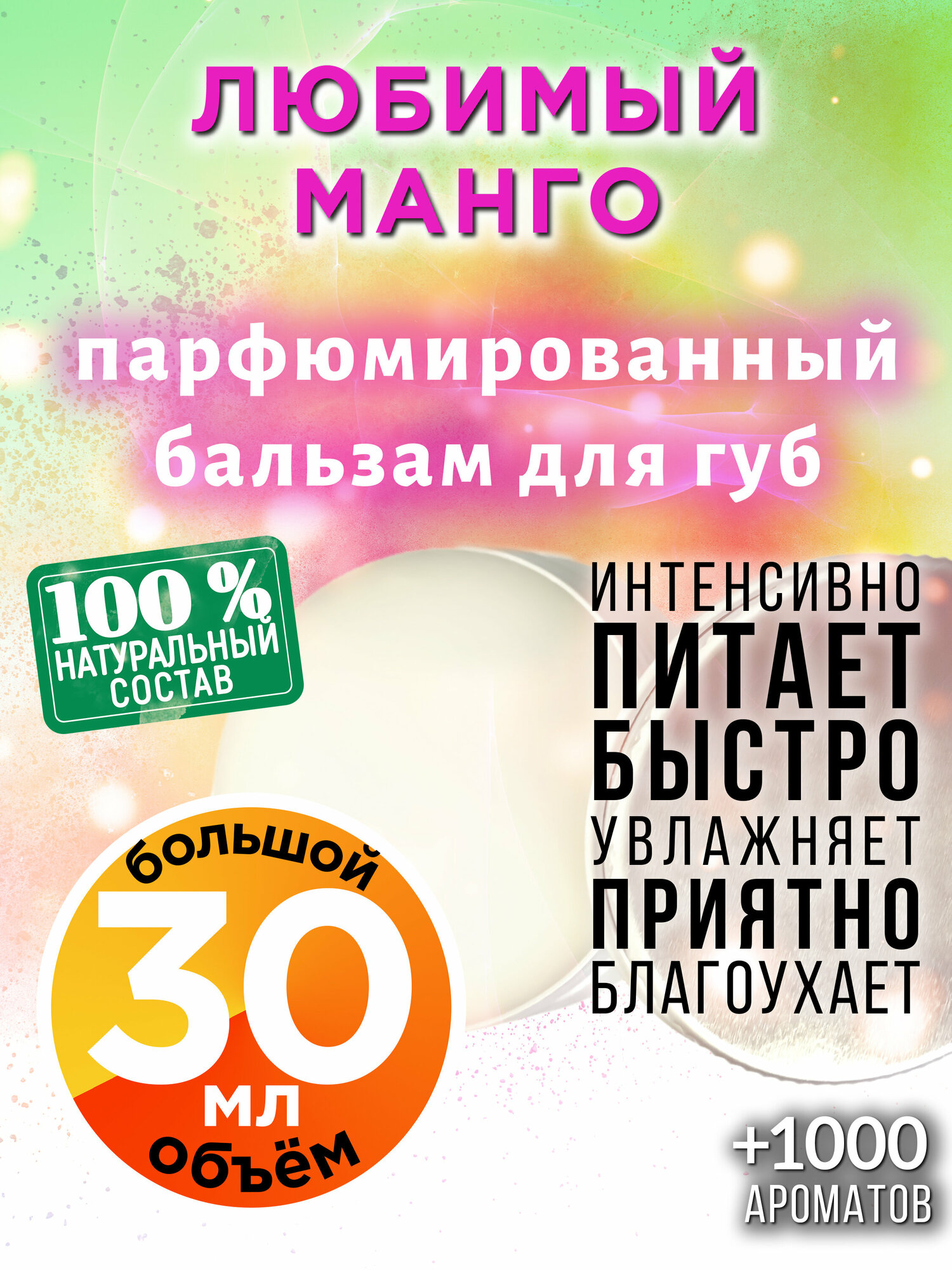 Любимый манго - натуральный бальзам для губ Аурасо, увлажняющий, парфюмированный, 30 мл