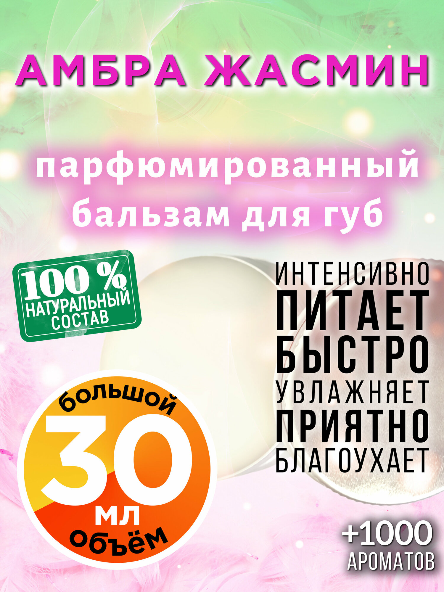 Амбра жасмин - натуральный бальзам для губ Аурасо, увлажняющий, парфюмированный, 30 мл
