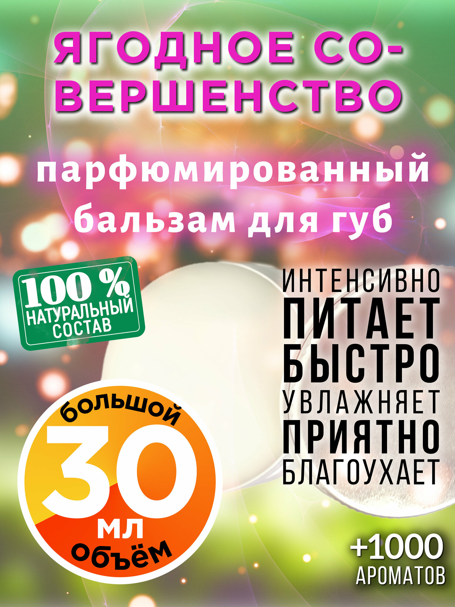 Ягодное совершенство - натуральный бальзам для губ Аурасо, увлажняющий, парфюмированный, 30 мл