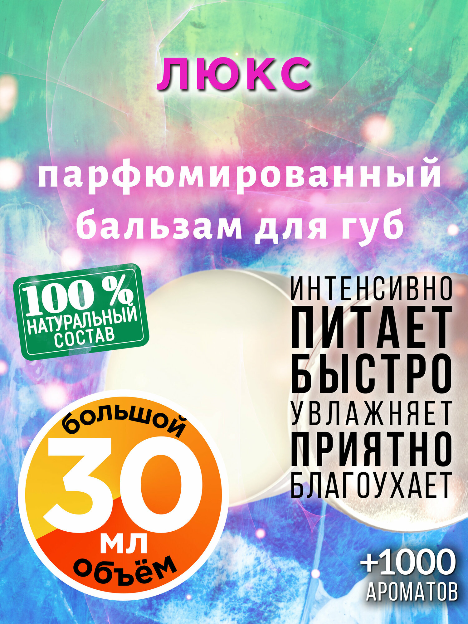 Люкс - натуральный бальзам для губ Аурасо, увлажняющий, парфюмированный, 30 мл