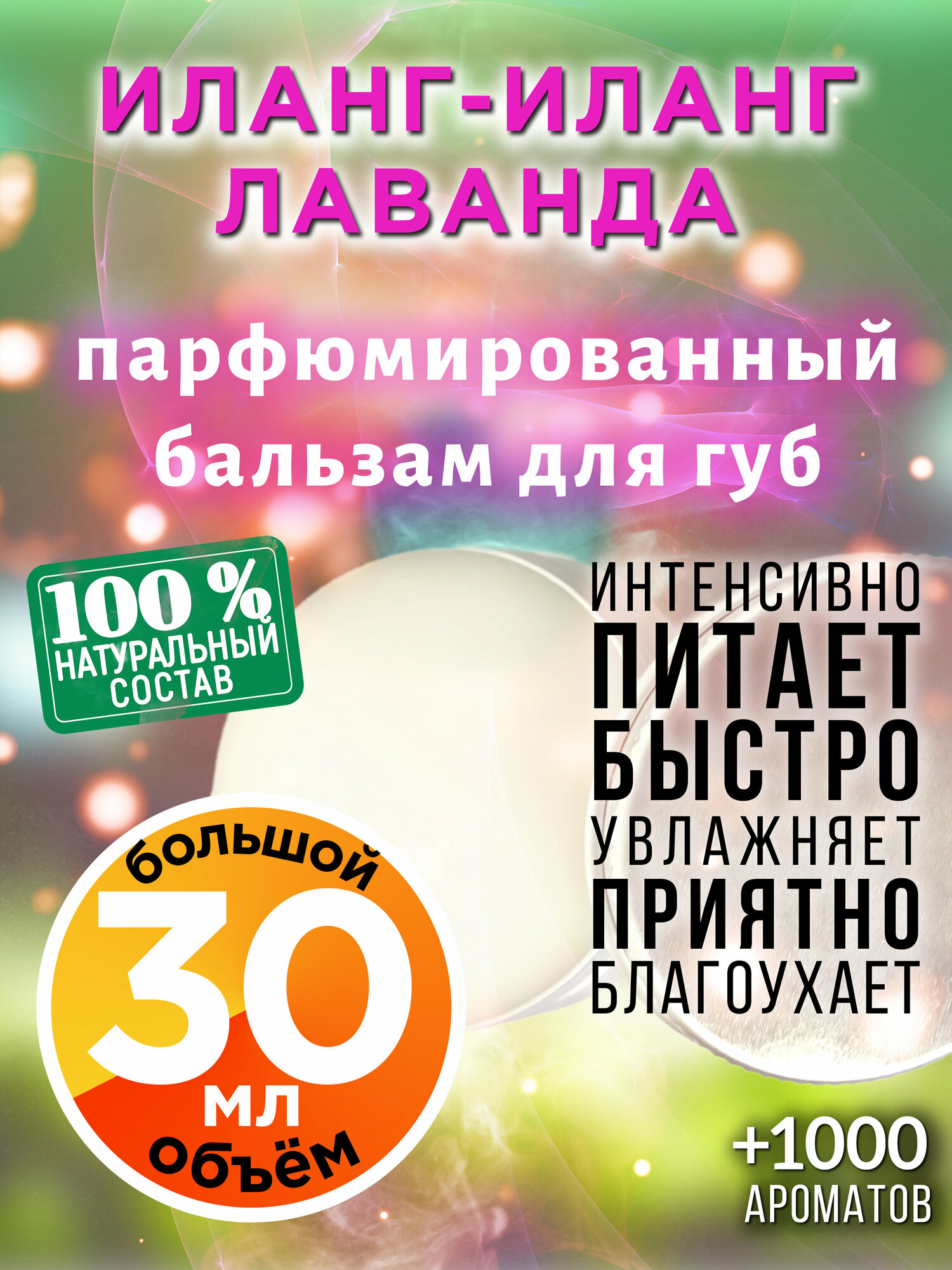 Иланг-иланг лаванда - натуральный бальзам для губ Аурасо, увлажняющий, парфюмированный, 30 мл