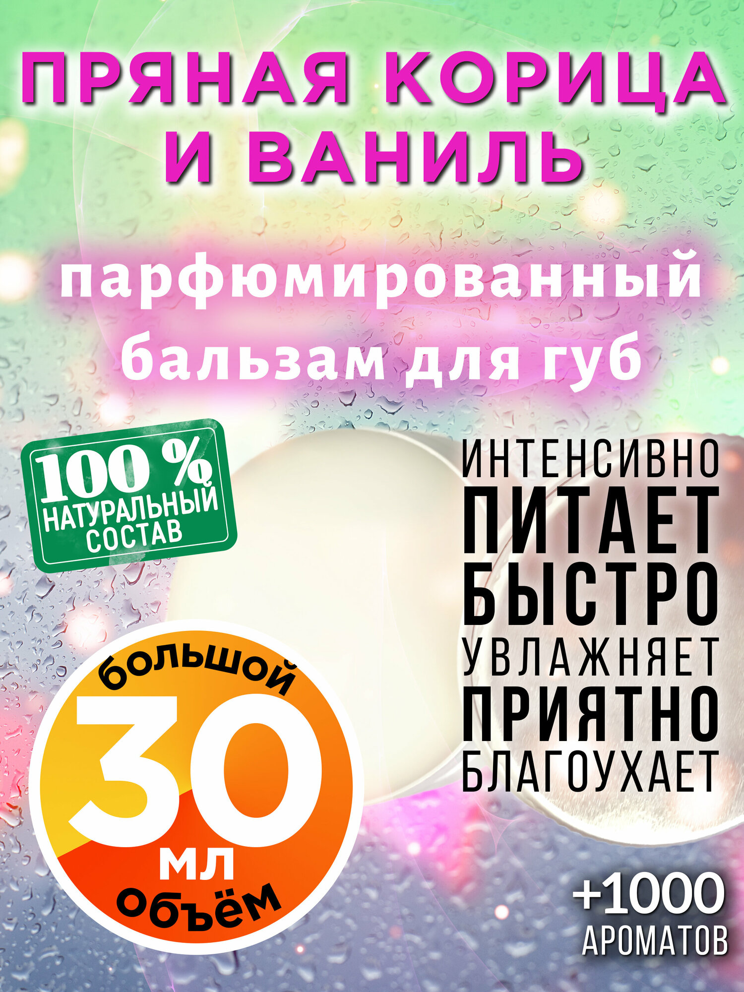 Пряная корица и ваниль - натуральный бальзам для губ Аурасо, увлажняющий, парфюмированный, 30 мл