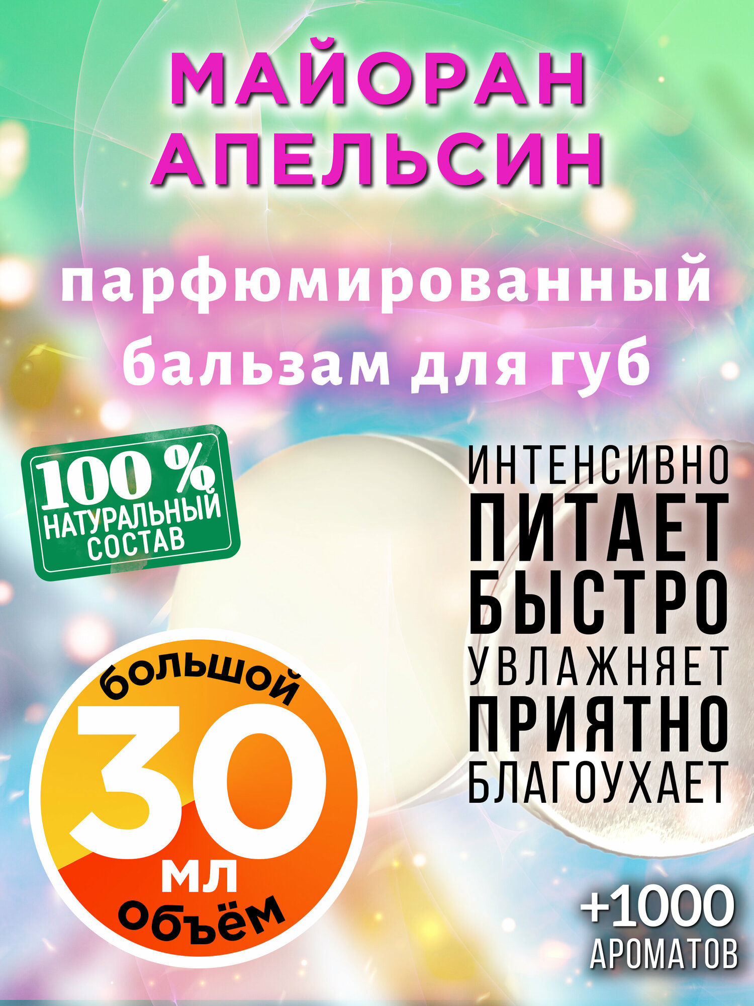 Майоран апельсин - натуральный бальзам для губ Аурасо, увлажняющий, парфюмированный, 30 мл