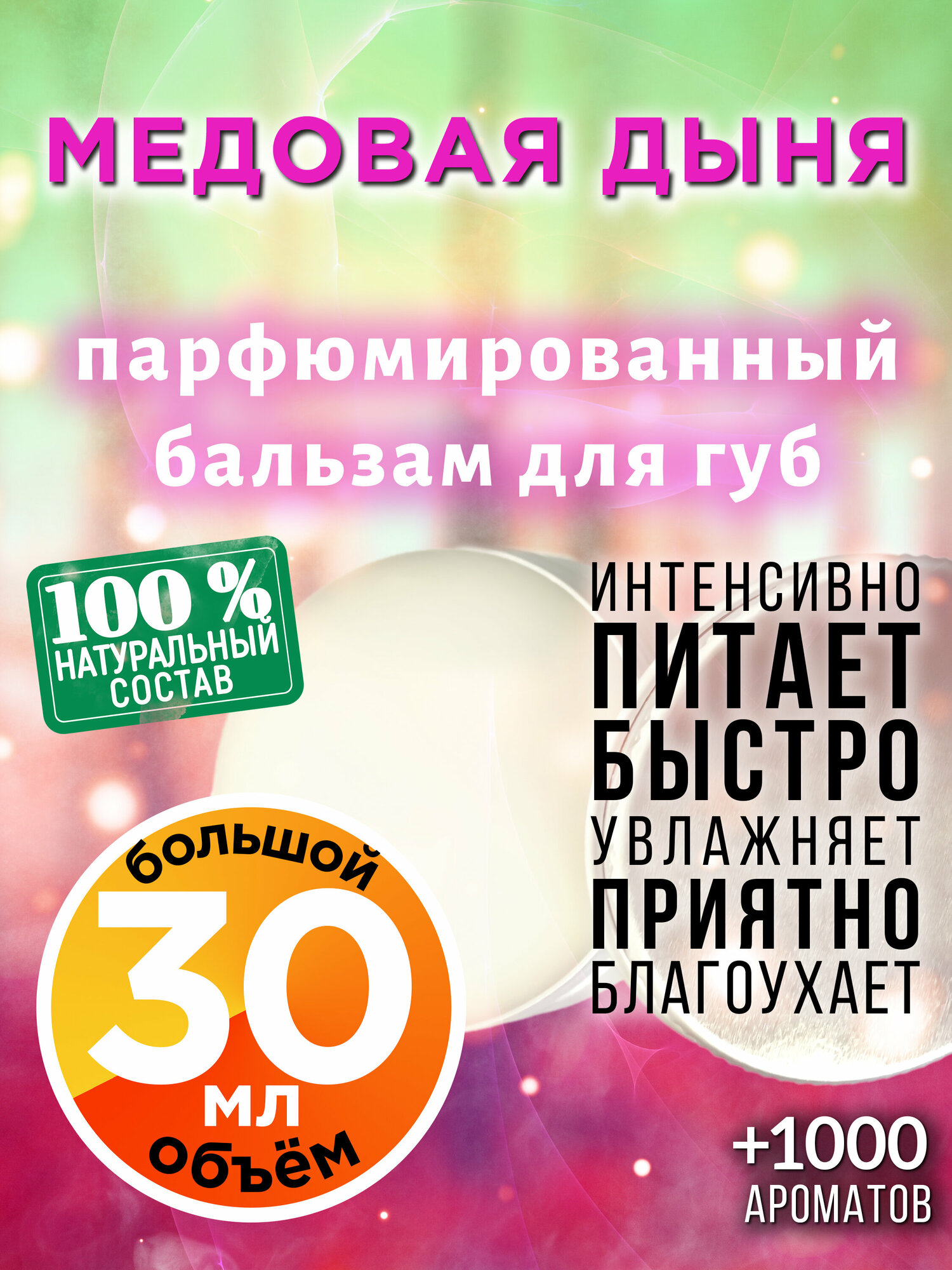 Медовая дыня - натуральный бальзам для губ Аурасо, увлажняющий, парфюмированный, 30 мл