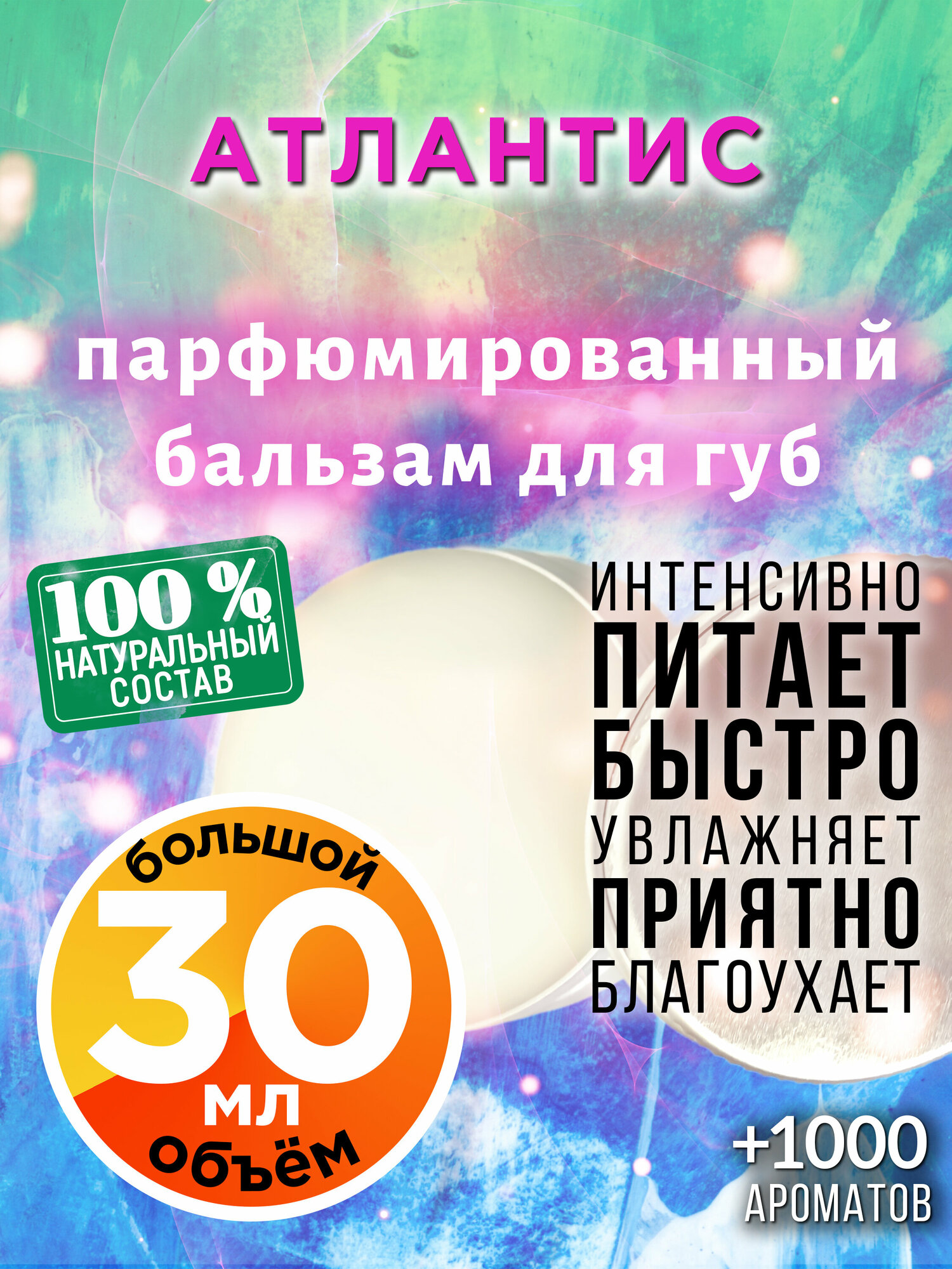 Атлантис - натуральный бальзам для губ Аурасо, увлажняющий, парфюмированный, 30 мл