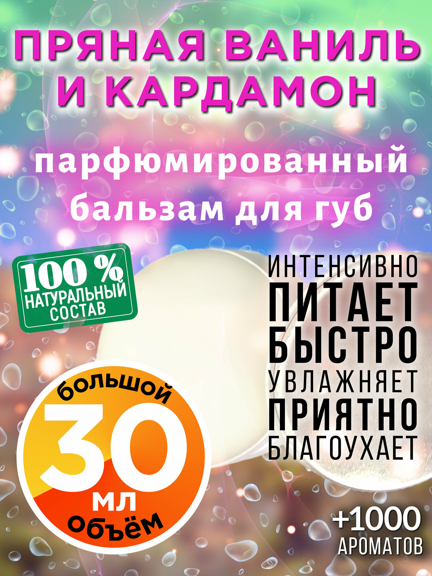 Пряная ваниль и кардамон - натуральный бальзам для губ Аурасо, увлажняющий, парфюмированный, 30 мл