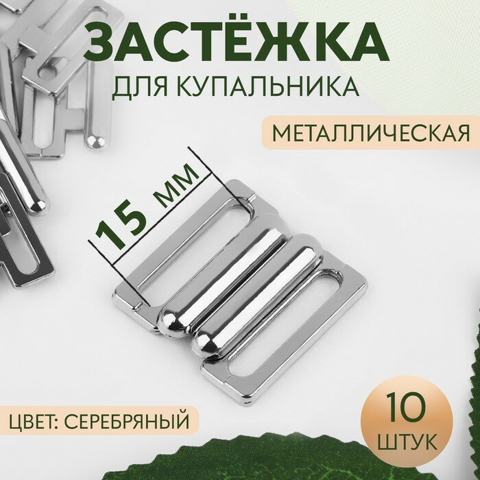 Застёжка для купальника, металлическая, 15 мм, 10 шт, цвет серебряный, 3 шт.