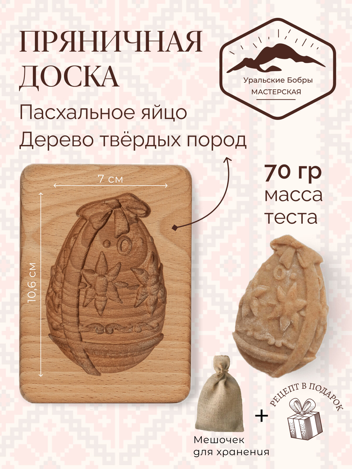 Форма деревянная для пряника Пасхальное яйцо+мешочек