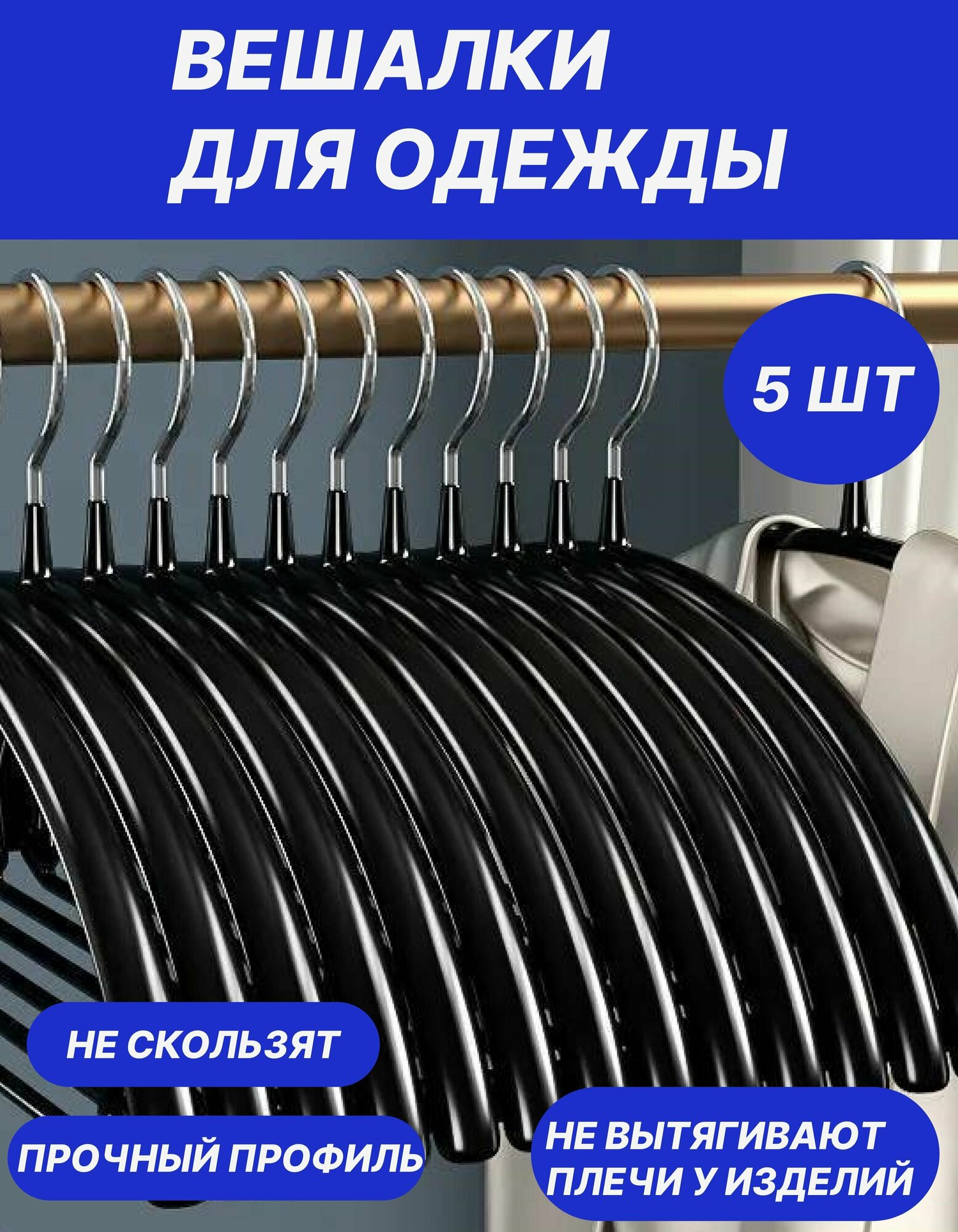 Вешалки для одежды, плечики для одежды, плечики для одежды