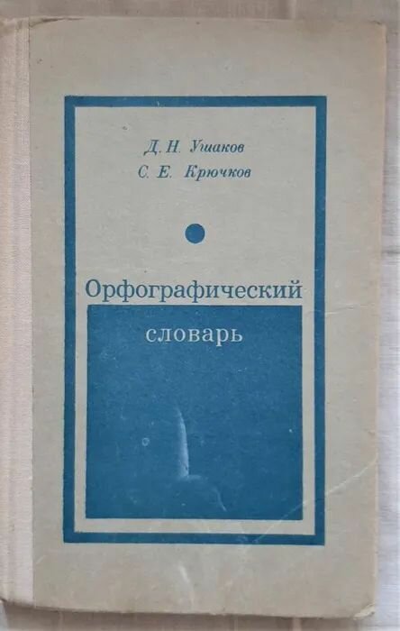 Орфографический словарь