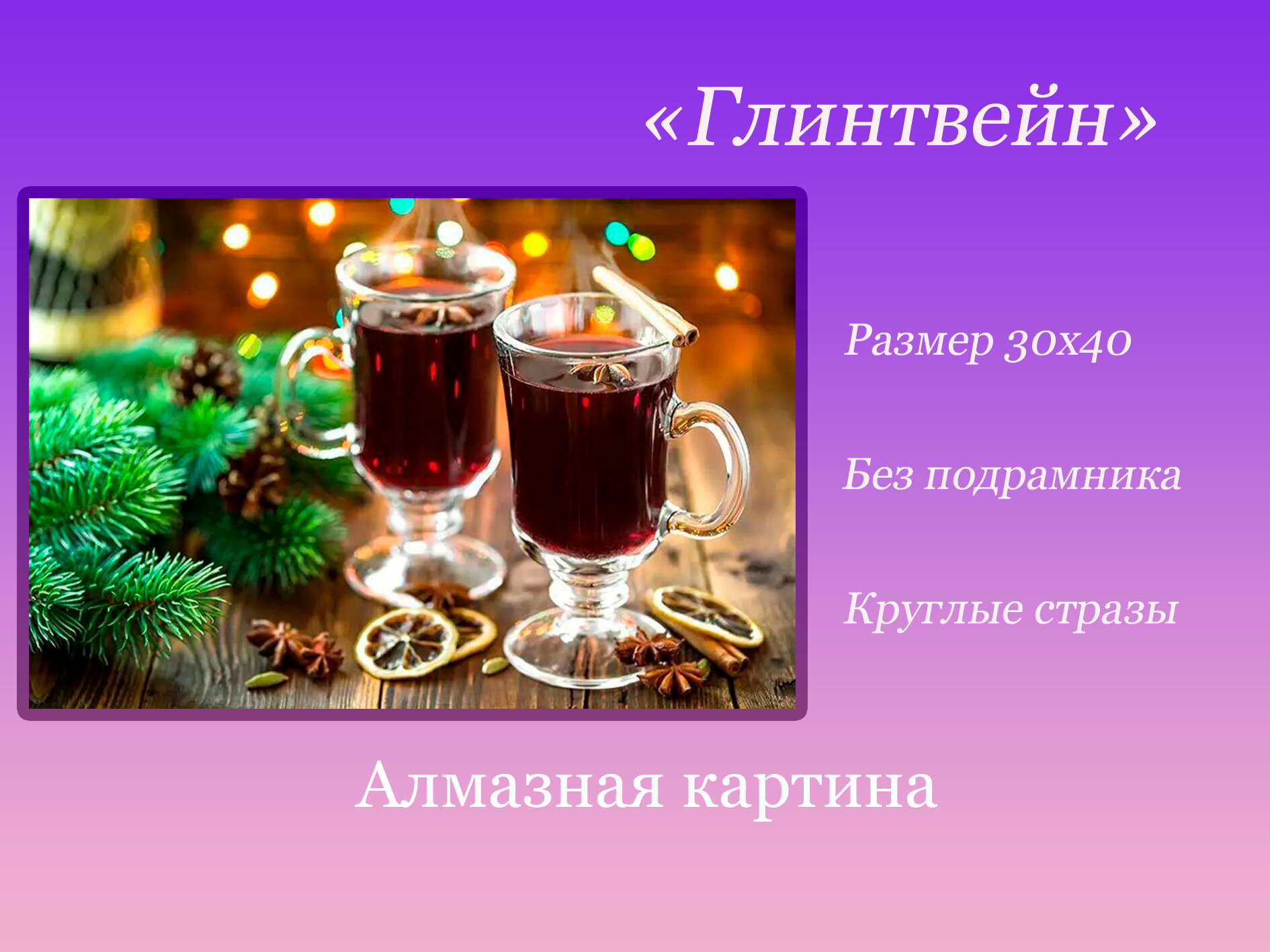 Алмазная мозаика 5D / алмазная живопись без подрамника