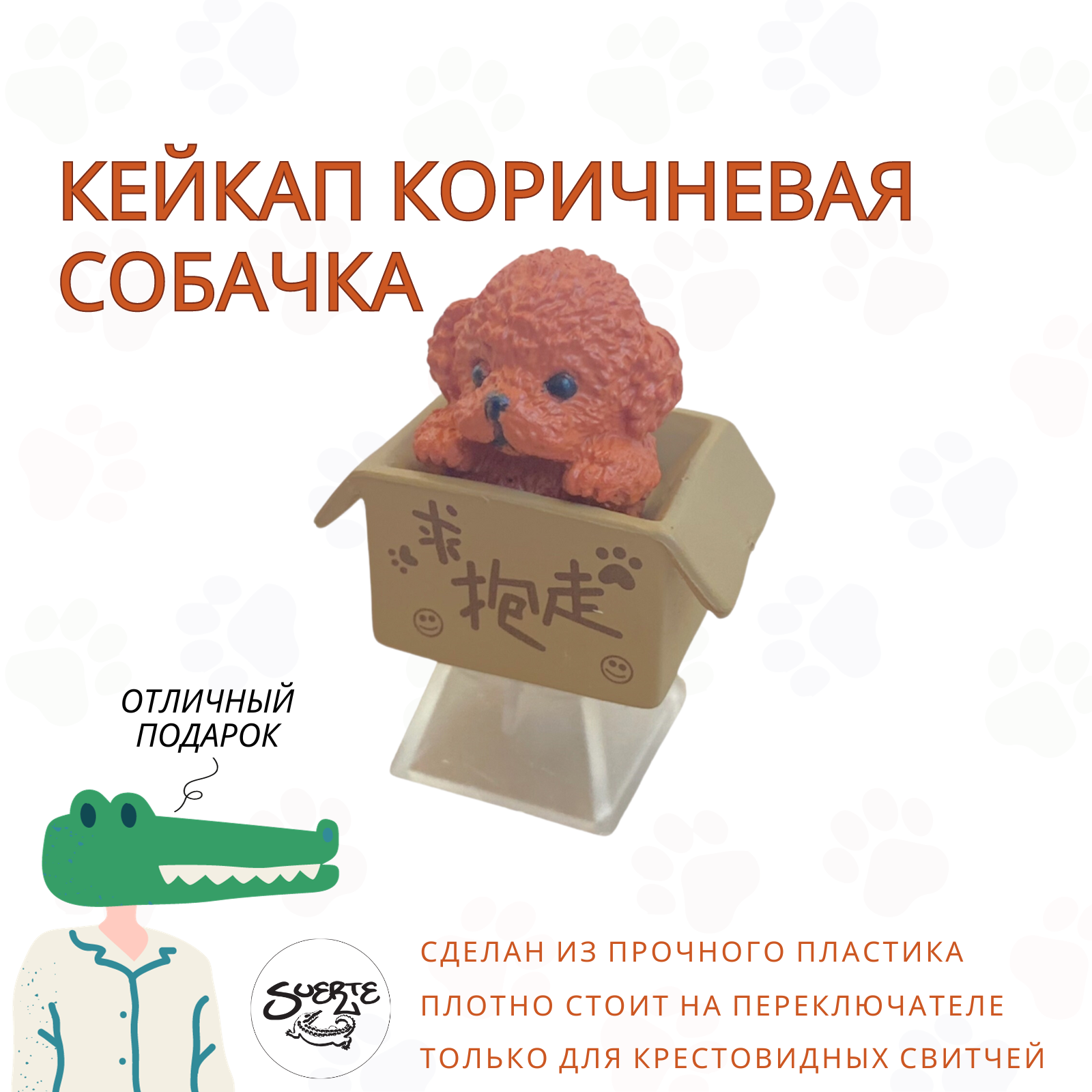 Кейкап "Собачка в коробке" для механической клавиатуры