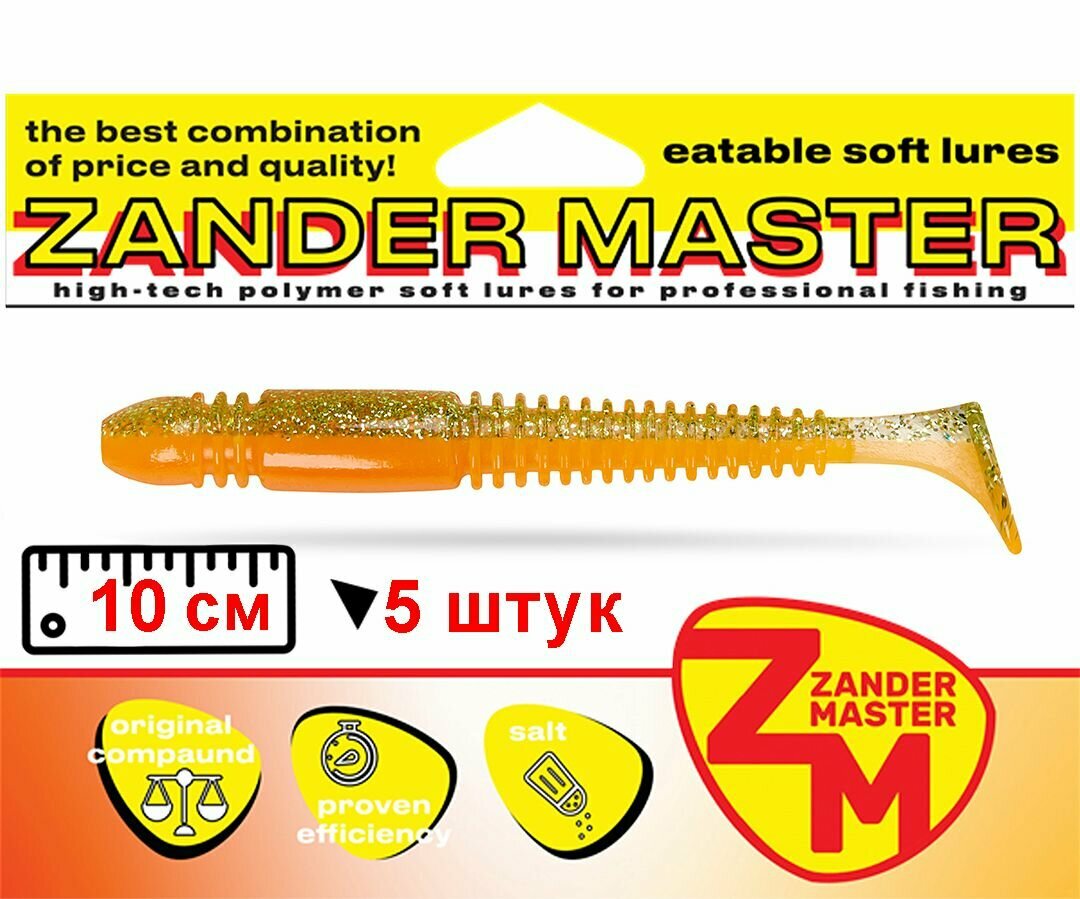Силиконовая съедобная приманка для рыбалки ZanderMaster "TIO" 10см (5 штук)TIOGA/тиога