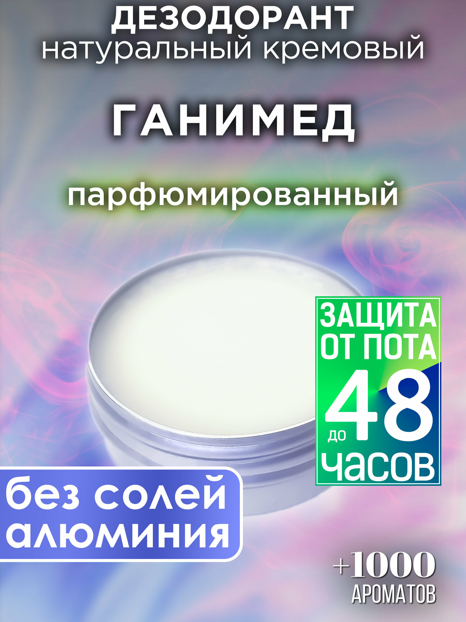 Ганимед - натуральный кремовый дезодорант Аурасо, парфюмированный, для женщин и мужчин, унисекс
