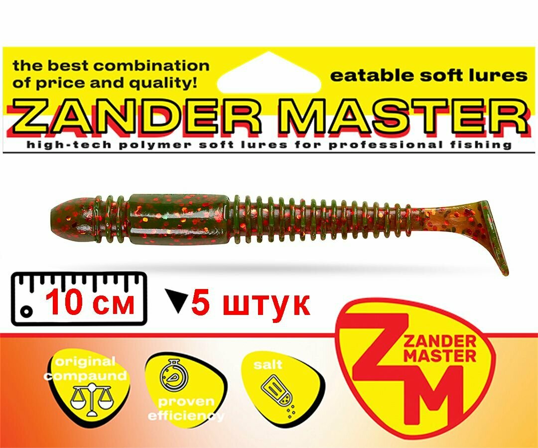 Силиконовая съедобная приманка для рыбалки ZanderMaster "TIO" 10см (5 штук)TIOGA/тиога