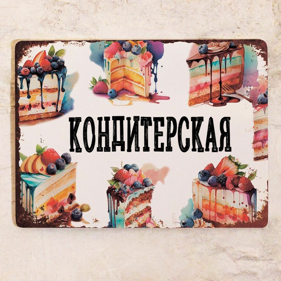 Вывеска Кондитерская, металл, 30х40 см.