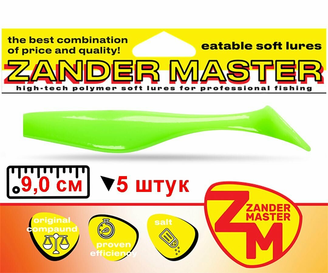 Силиконовая съедобная приманка для рыбалки ZanderMaster "ASASSIN" 9см (5 штук)Bass assassin