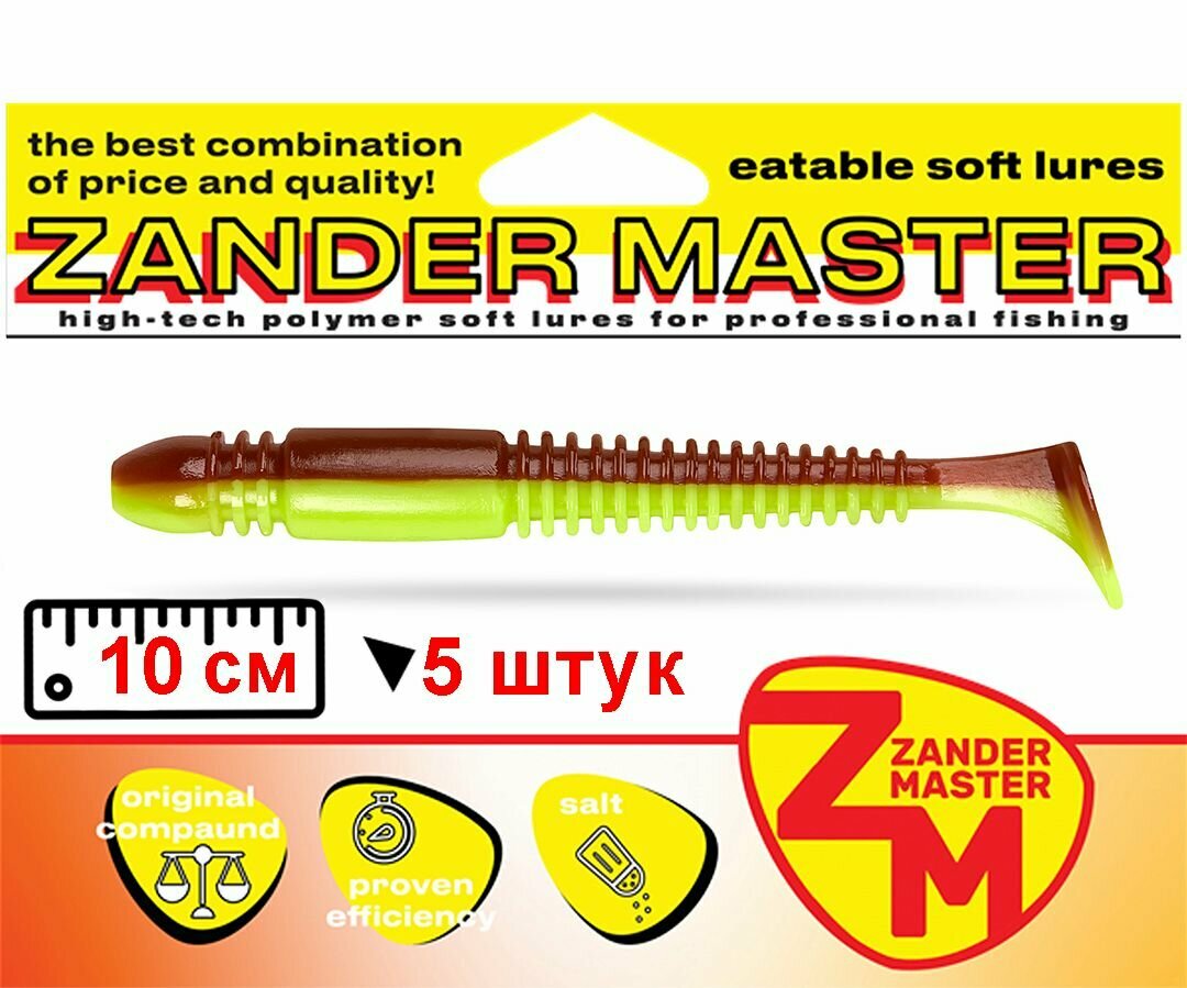 Силиконовая съедобная приманка для рыбалки ZanderMaster "TIO" 10см (5 штук)TIOGA/тиога