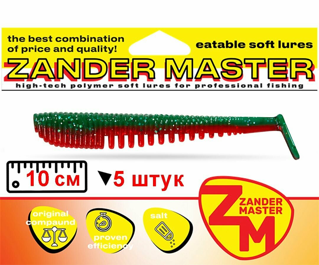 Силиконовая съедобная приманка для рыбалки ZanderMaster "AVA" 10см (5 штук)AVARUNA/аваруна