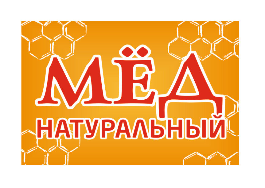 Баннер МЁД натуральный 1,5х1,0 метра без люверсов/ баннер уличный / вывеска уличная