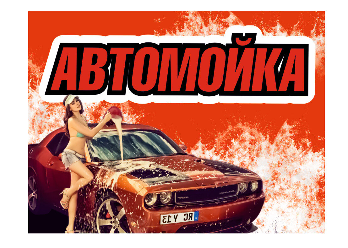 Баннер автомойка 2,0х1,5 метра без люверсов/ баннер уличный / вывеска уличная