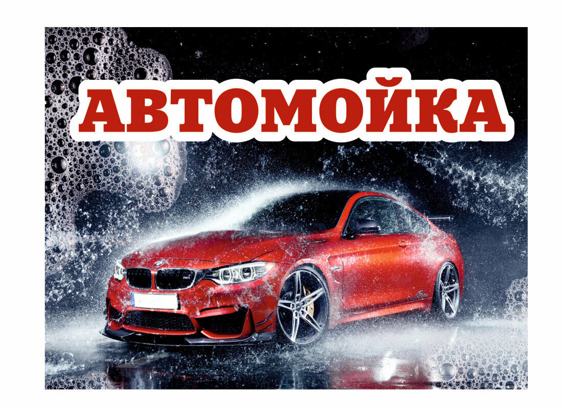 Баннер автомойка 2,0х1,5 метра / баннер уличный / торговое оборудование / вывеска уличная