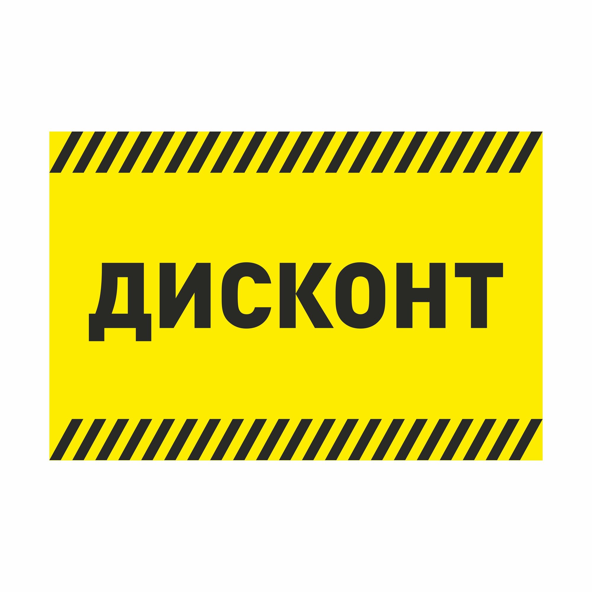 Баннер 1000х1500 мм информационный постер дисконт без люверсов