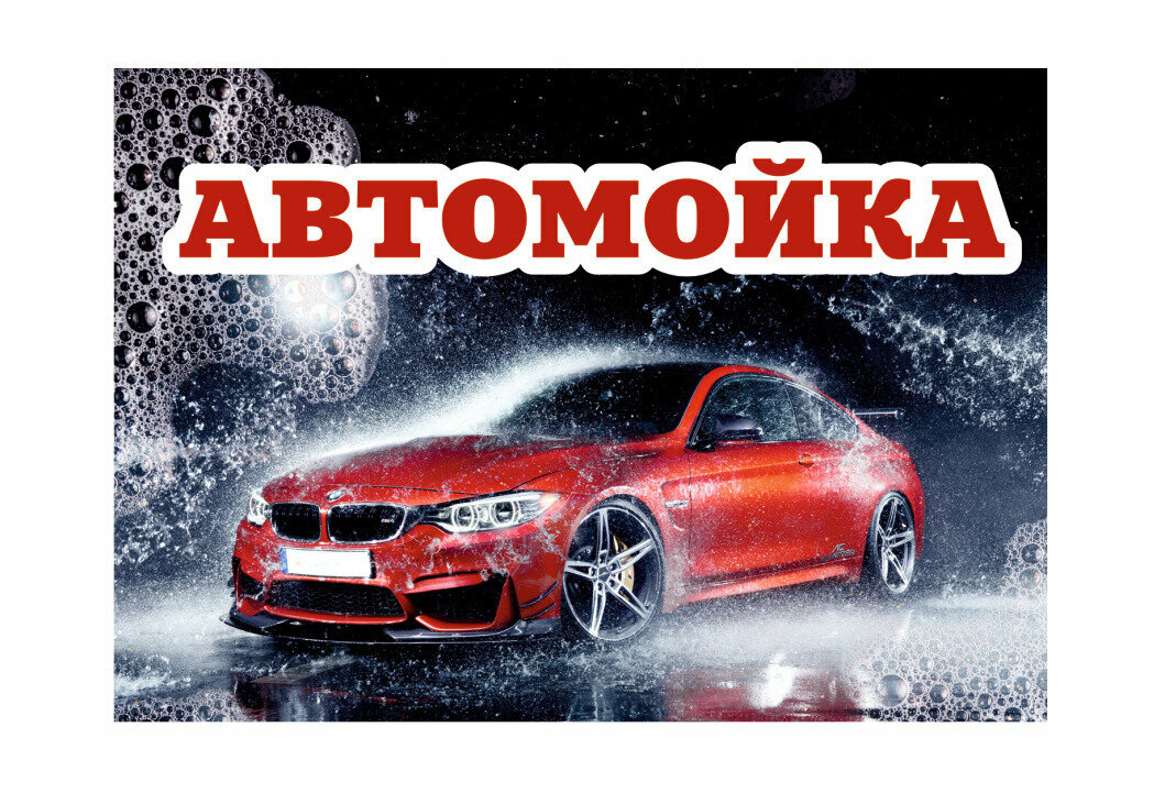 Баннер автомойка 1,0х0,7 метра без люверсов/ баннер уличный / вывеска уличная