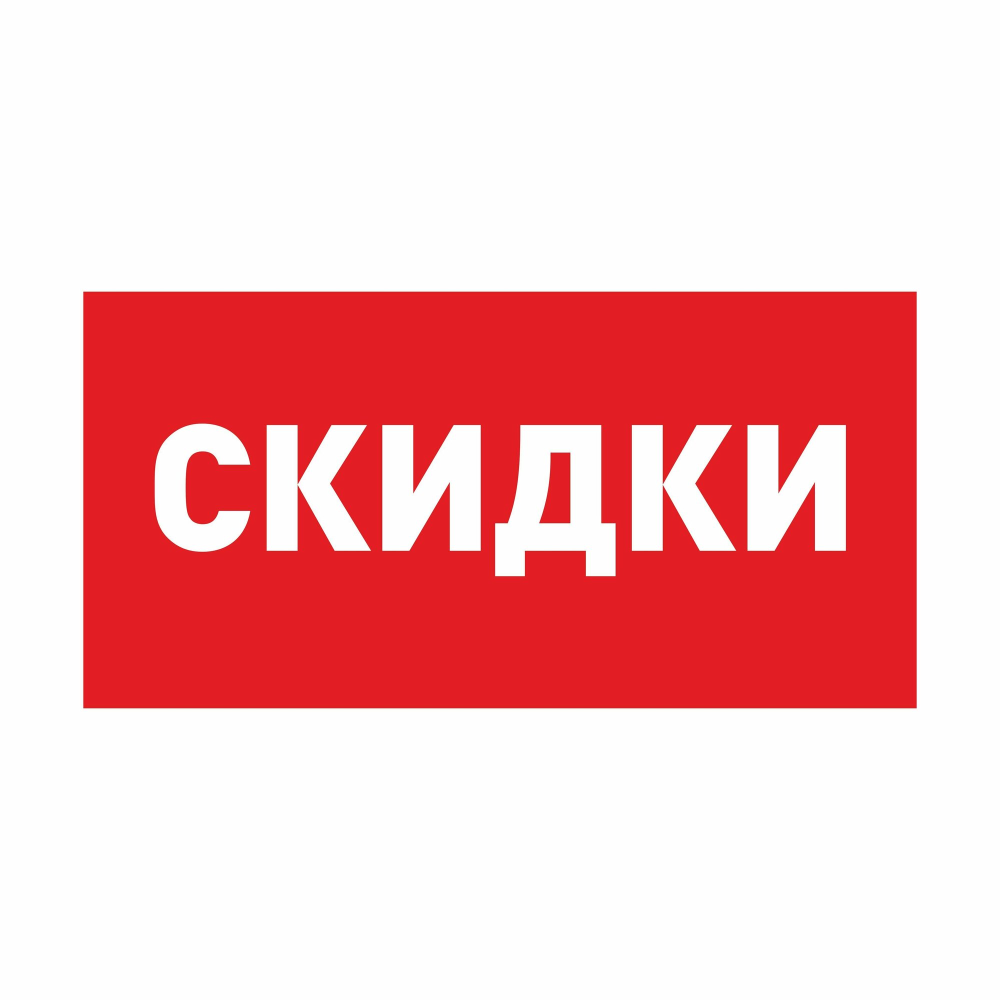 Баннер 1000х500 мм информационный постер скидки красный без люверсов