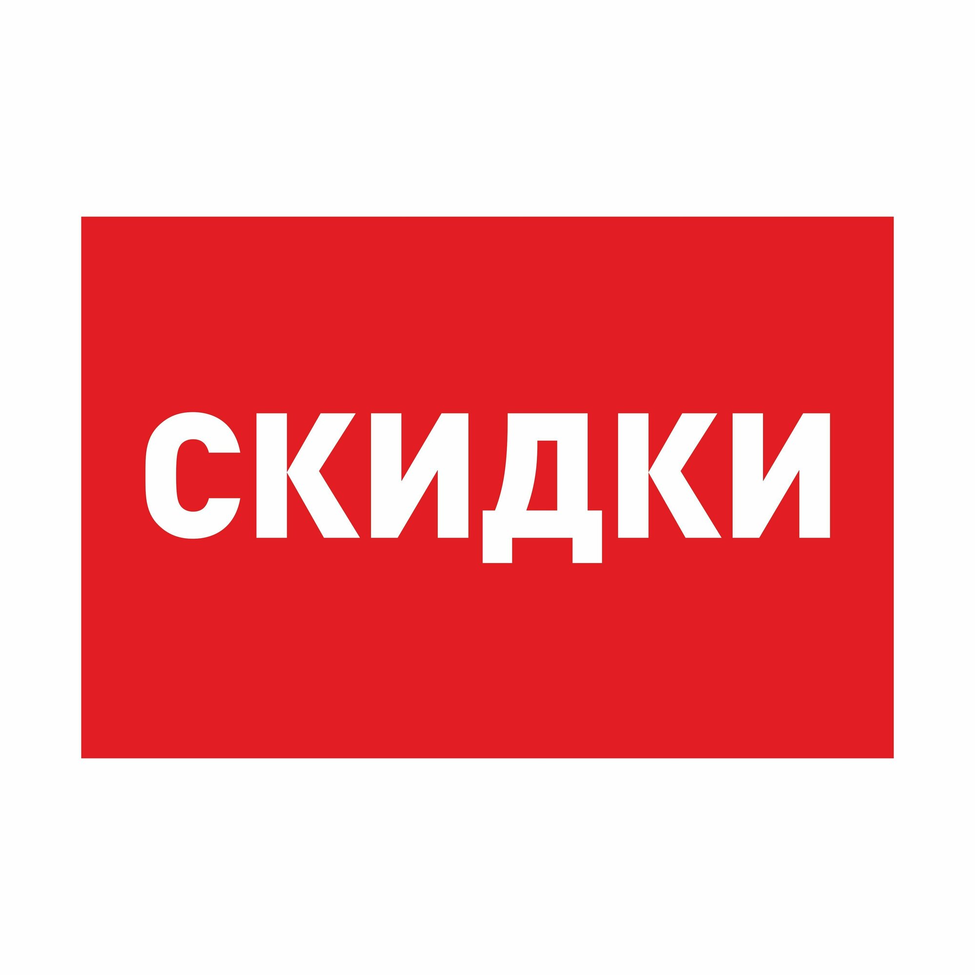 Баннер 1000х1500 мм информационный постер скидки расный без люверсов