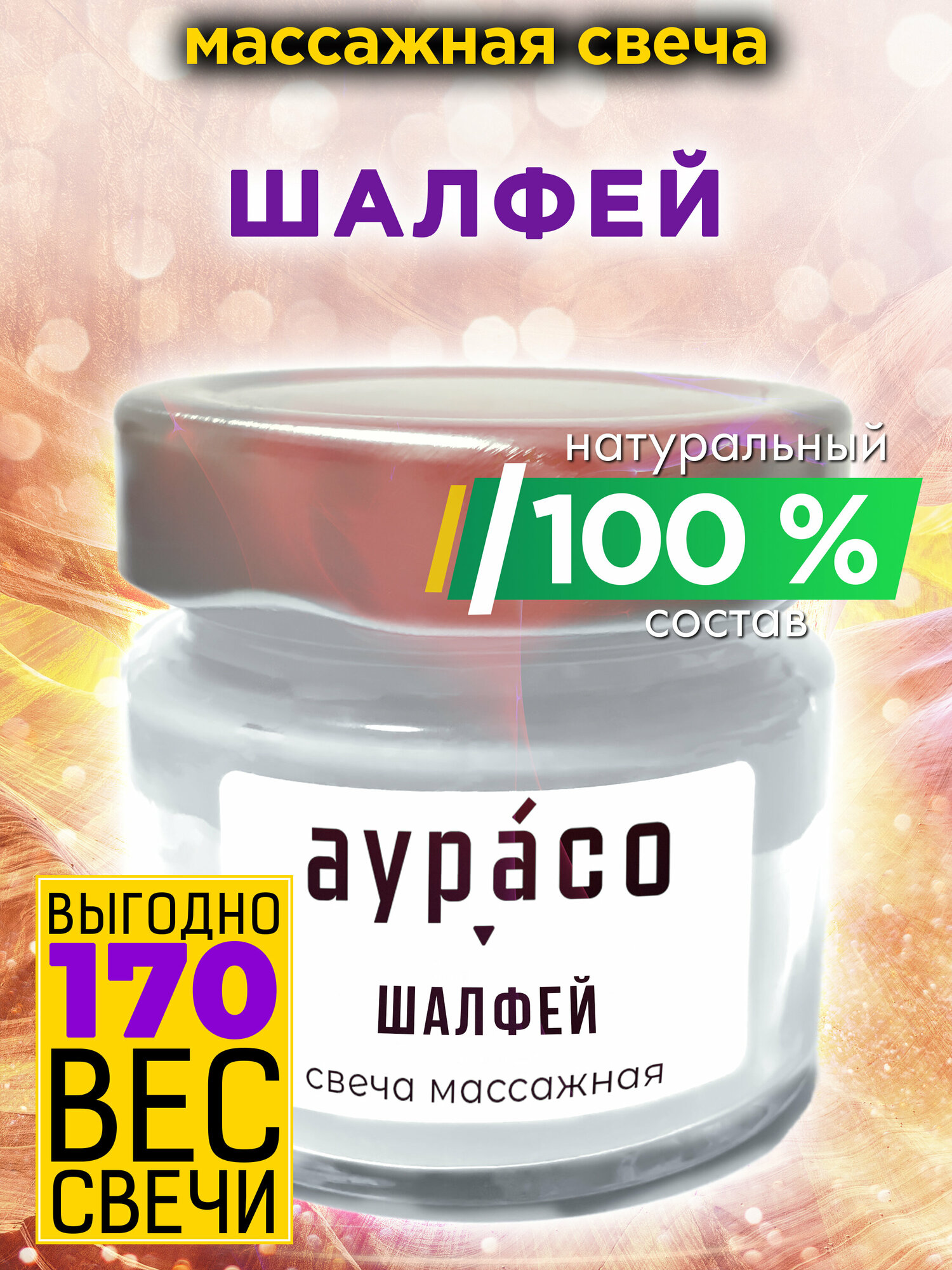 Шалфей - натуральное массажное масло, ароматическая массажная свеча Аурасо из 100 % соевого воска, крем-свеча натуральная, 1 шт.