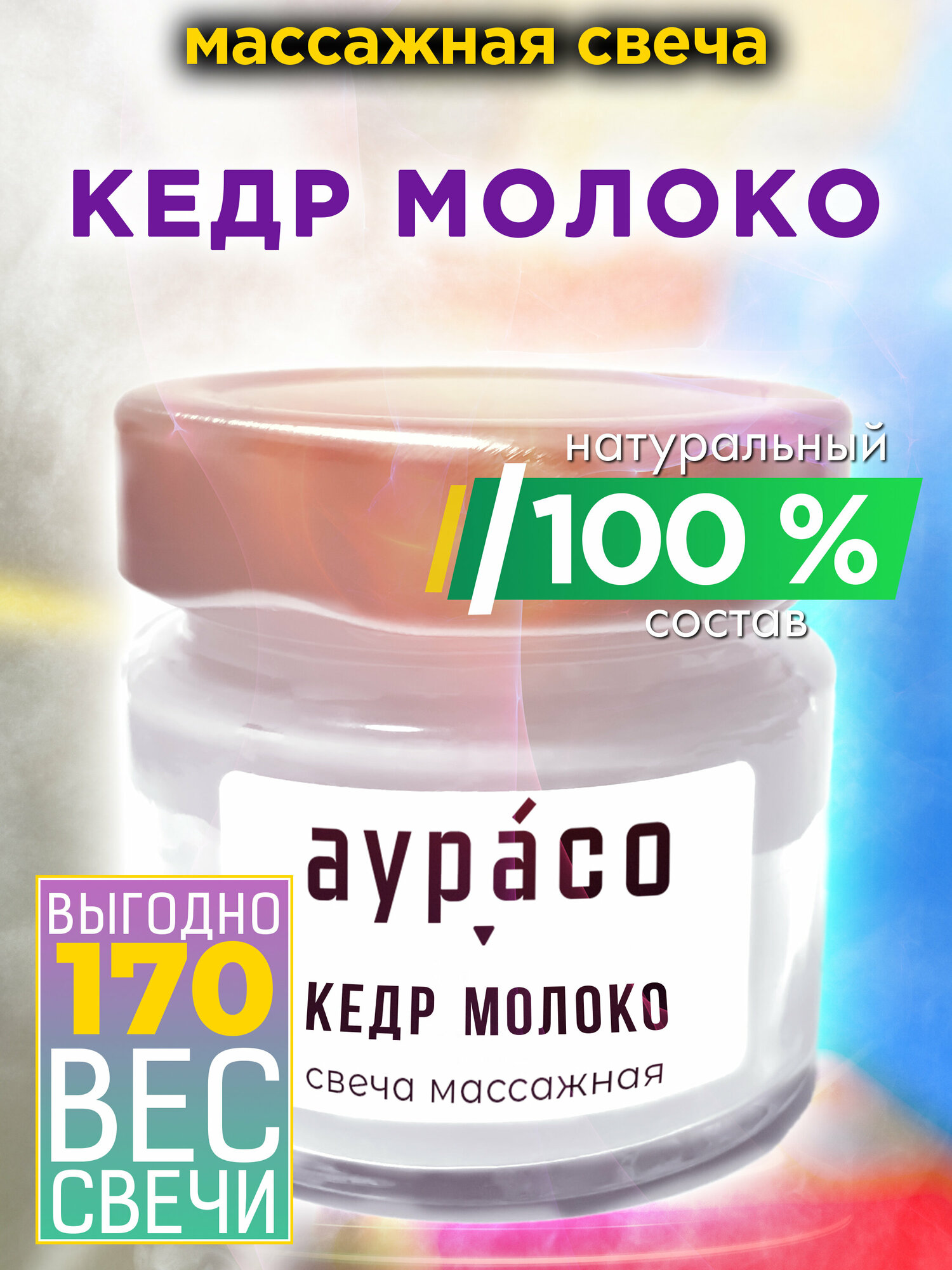 Кедр молоко - натуральное массажное масло, ароматическая массажная свеча Аурасо из 100 % соевого воска, крем-свеча натуральная, 1 шт.