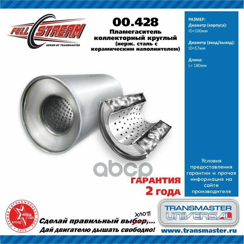 Пламегаситель коллекторный L=180мм (внешн. D=100мм, внутр. D=55мм) нержавеющая сталь TRANSMASTER TRANSMASTER UNIVERSAL арт. 00.428
