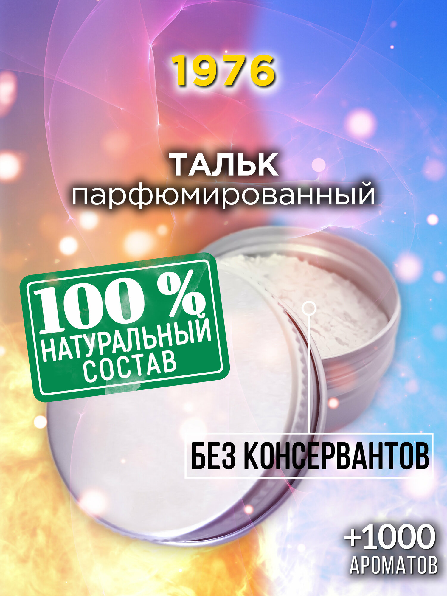 1976 - натуральный ароматизированный тальк Аурасо для тела и ног, парфюмированный, универсальный, освежающий, для женщин, для мужчин, унисекс
