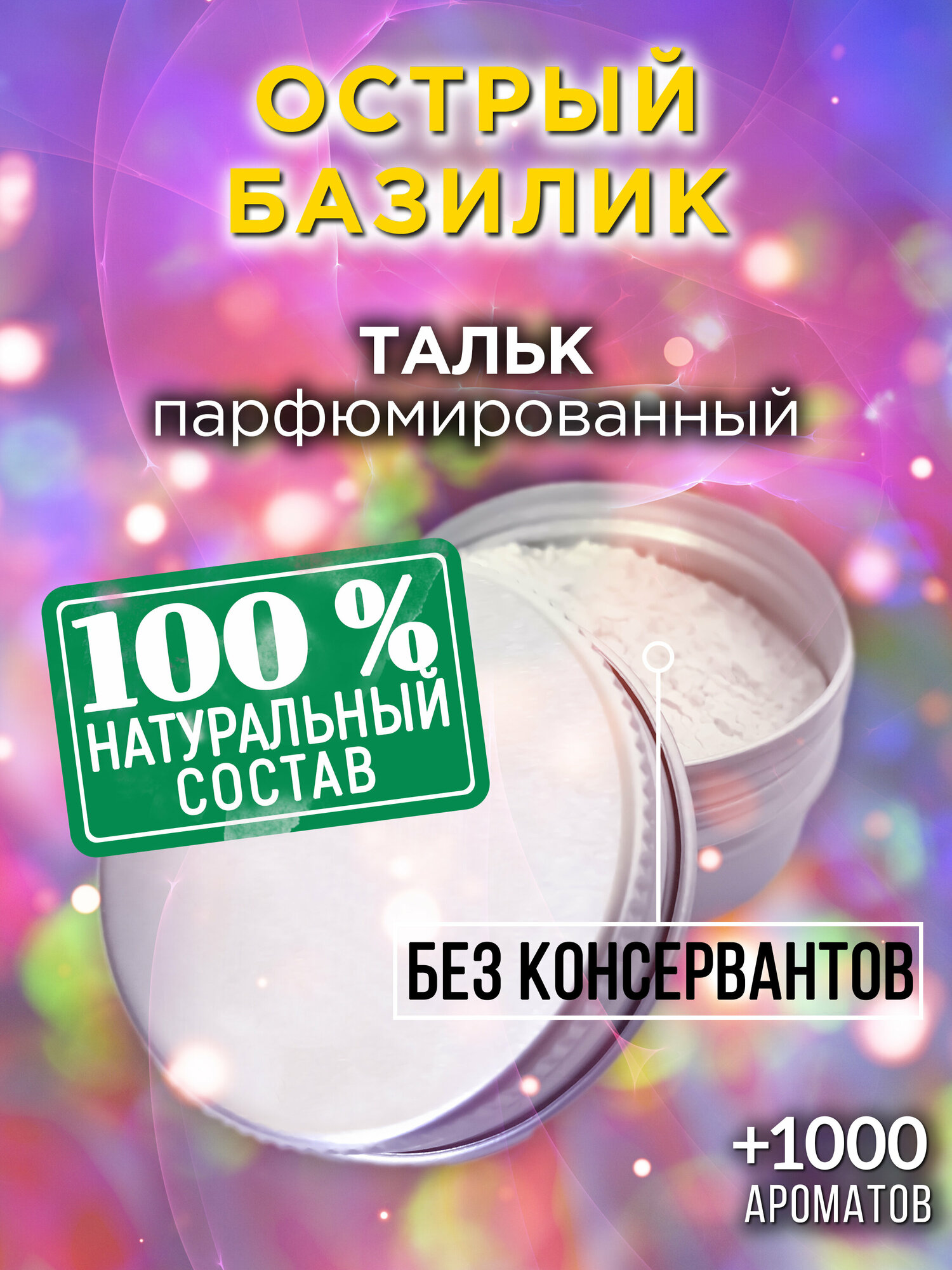 Острый базилик - натуральный ароматизированный тальк Аурасо для тела и ног, освежающий, для женщин, для мужчин, унисекс