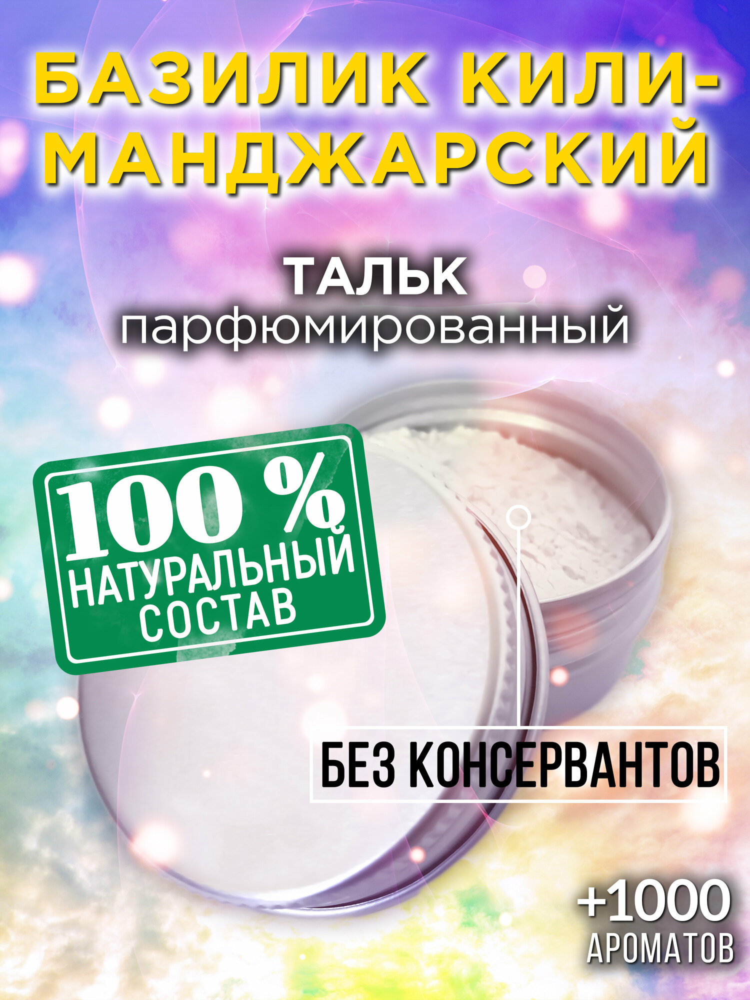 Базилик килиманджарский - натуральный ароматизированный тальк Аурасо для тела и ног, освежающий, для женщин, для мужчин, унисекс