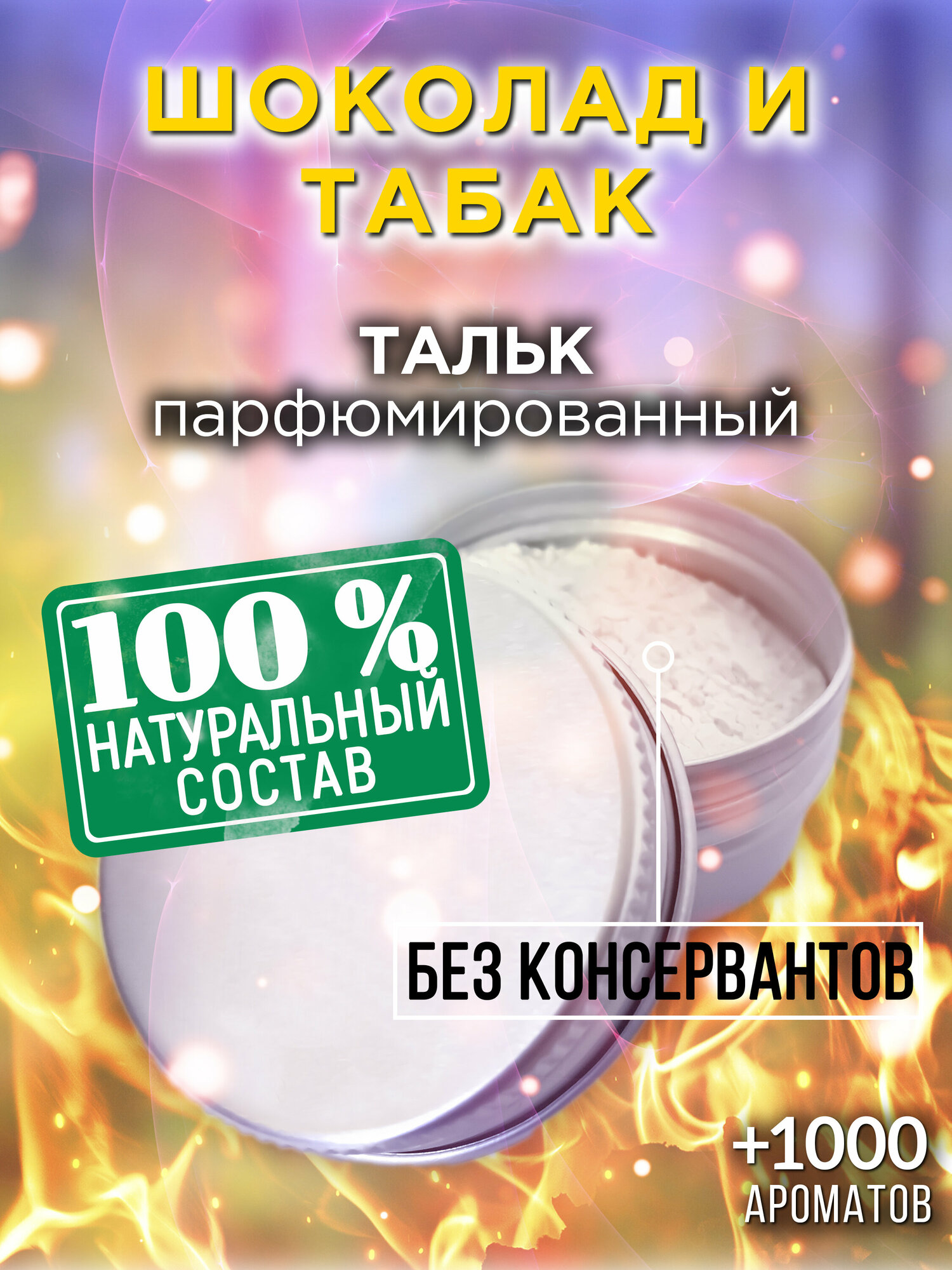 Шоколад и табак - натуральный ароматизированный тальк Аурасо для тела и ног, освежающий, для женщин, для мужчин, унисекс
