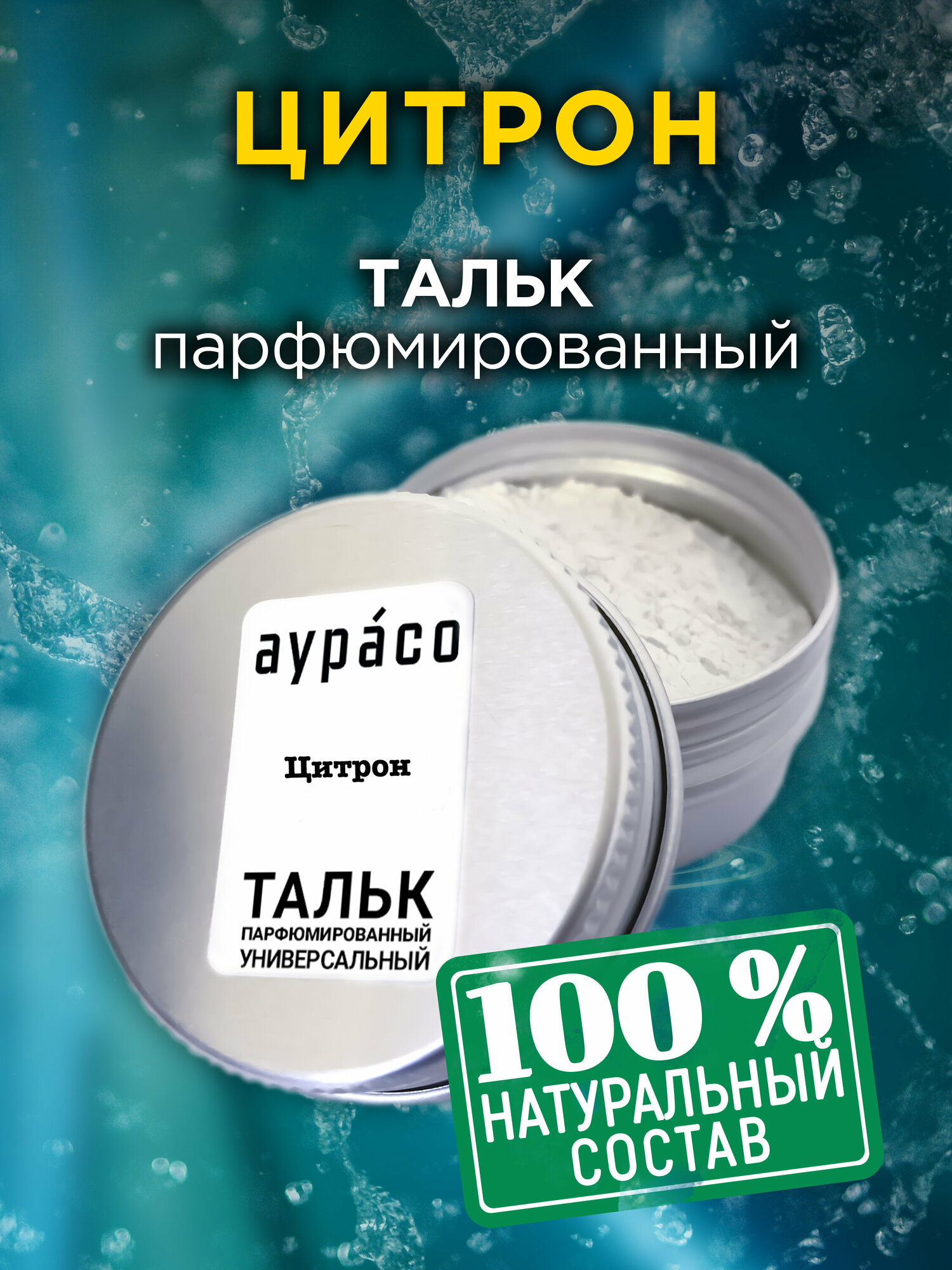 Цитрон - натуральный ароматизированный тальк Аурасо для тела и ног, парфюмированный, универсальный, освежающий, для женщин, для мужчин, унисекс
