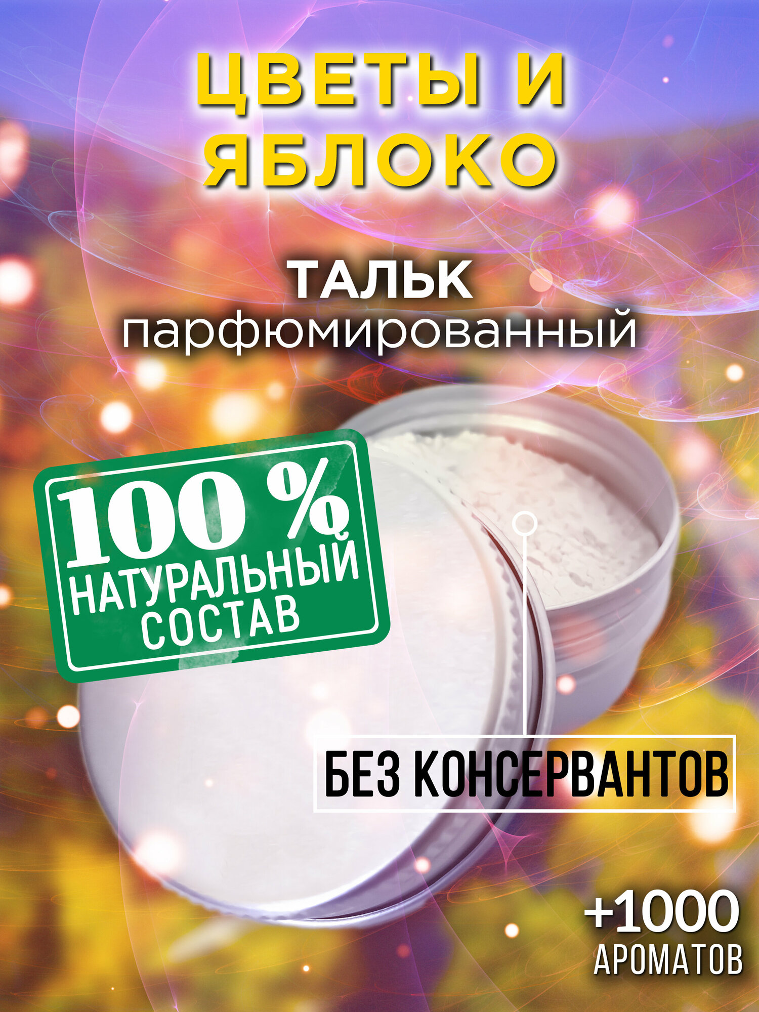 Цветы и яблоко - натуральный ароматизированный тальк Аурасо для тела и ног, освежающий, для женщин, для мужчин, унисекс