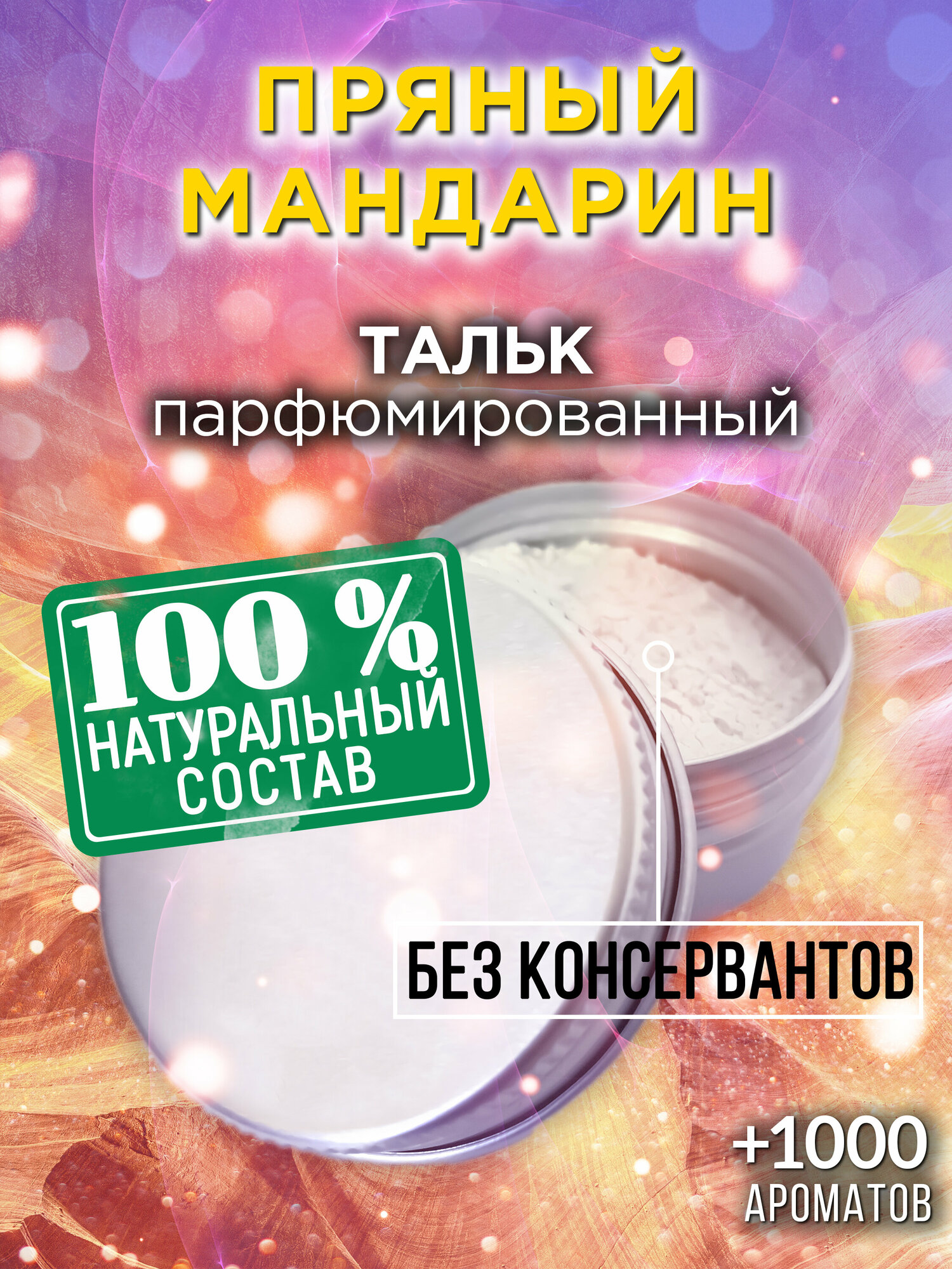 Пряный мандарин - натуральный ароматизированный тальк Аурасо для тела и ног, парфюмированный, универсальный, освежающий, унисекс