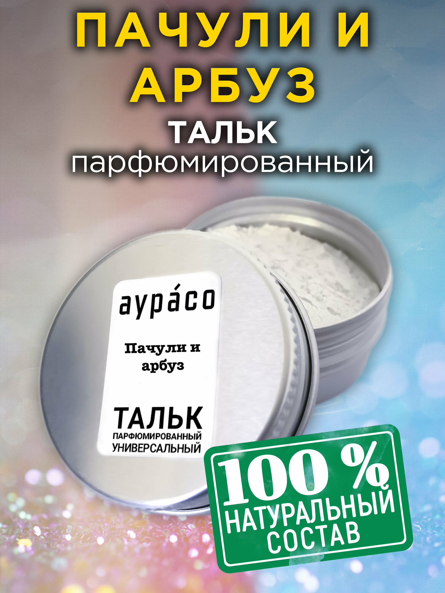 Пачули и арбуз - натуральный ароматизированный тальк Аурасо для тела и ног, парфюмированный, универсальный, освежающий, унисекс