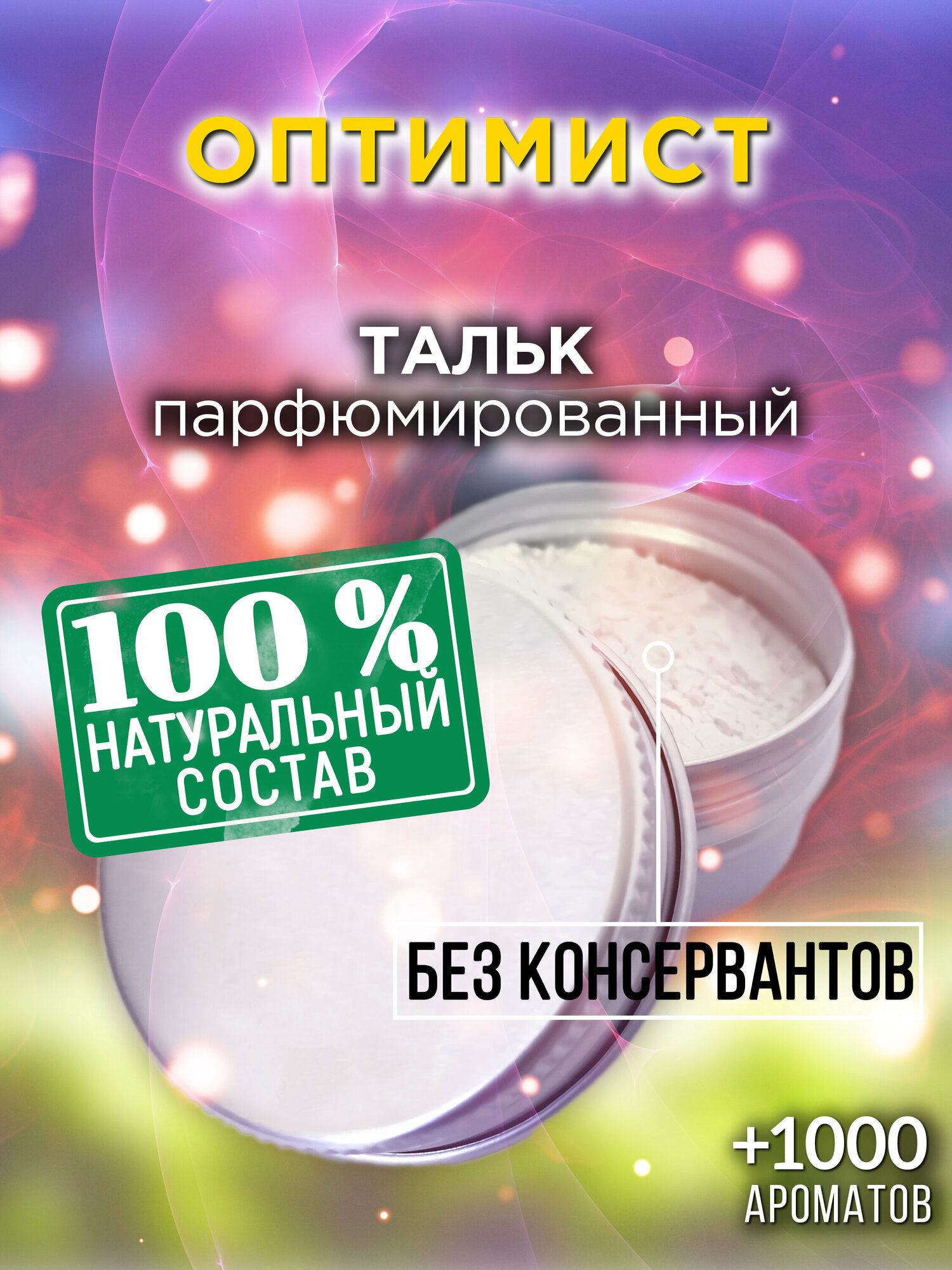 Оптимист - натуральный ароматизированный тальк Аурасо для тела и ног, парфюмированный, универсальный, освежающий, для женщин, для мужчин, унисекс