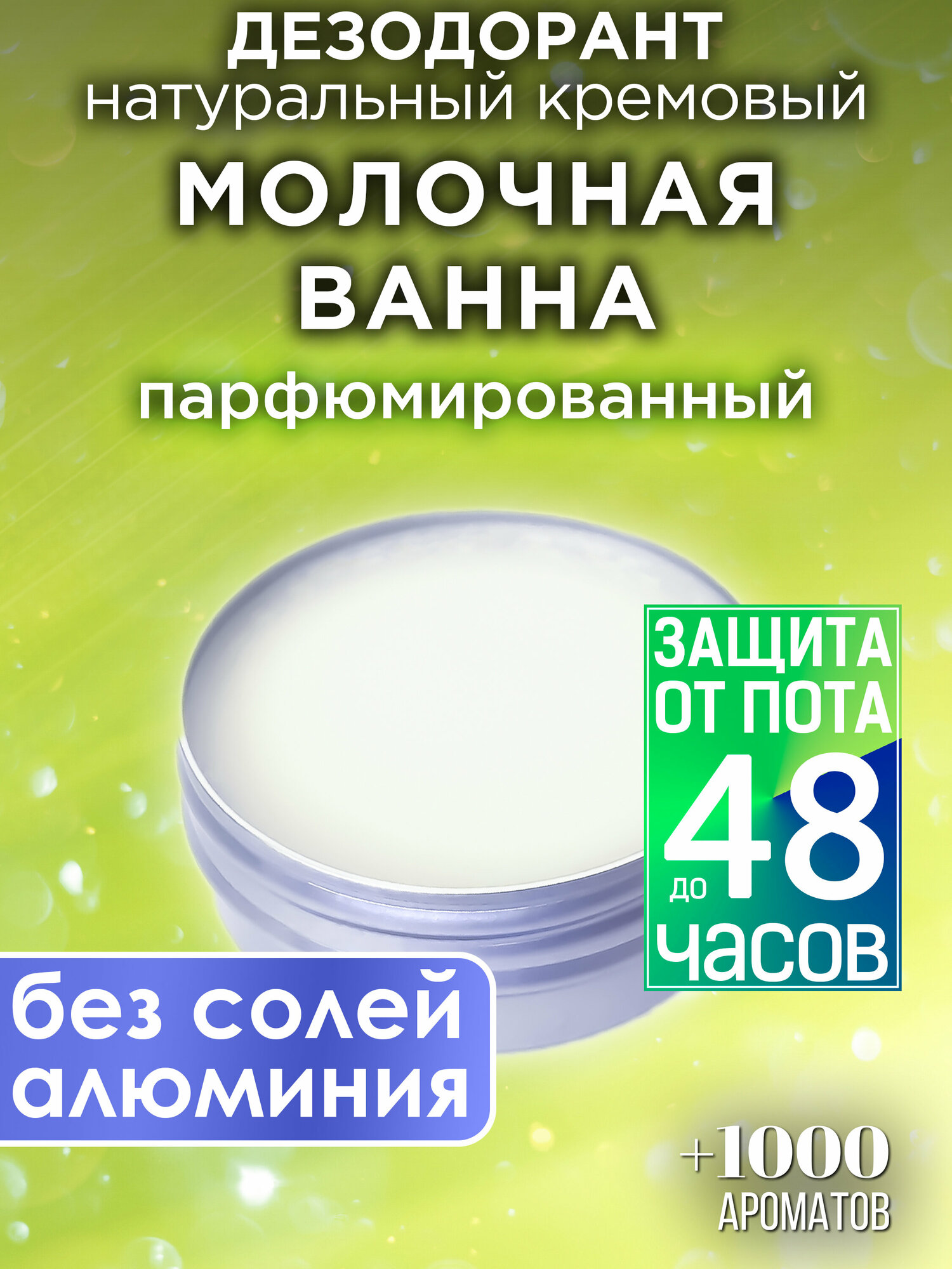 Молочная ванна - натуральный кремовый дезодорант Аурасо, парфюмированный, для женщин и мужчин, унисекс